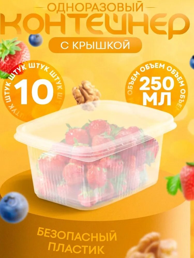 Набор одноразовых контейнеров с крышкой, 250 мл, 10,8×8,2×4,6 см, 10 шт, цвет прозрачный