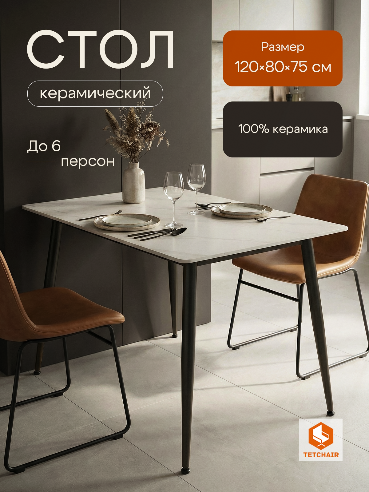 Керамический обеденный кухонный стол TetChair Austen/Остин, 120x80x75 см, керамика матовая, металл, белый/чёрный