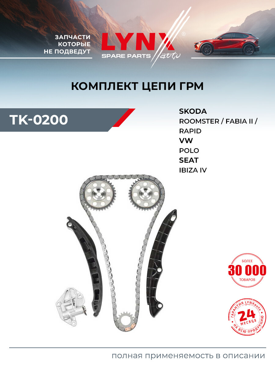 Комплект цепи ГРМ для VOLKSWAGEN POLO / SKODA FABIA, RAPID, ROOMSTER / LYNXauto TK-0200