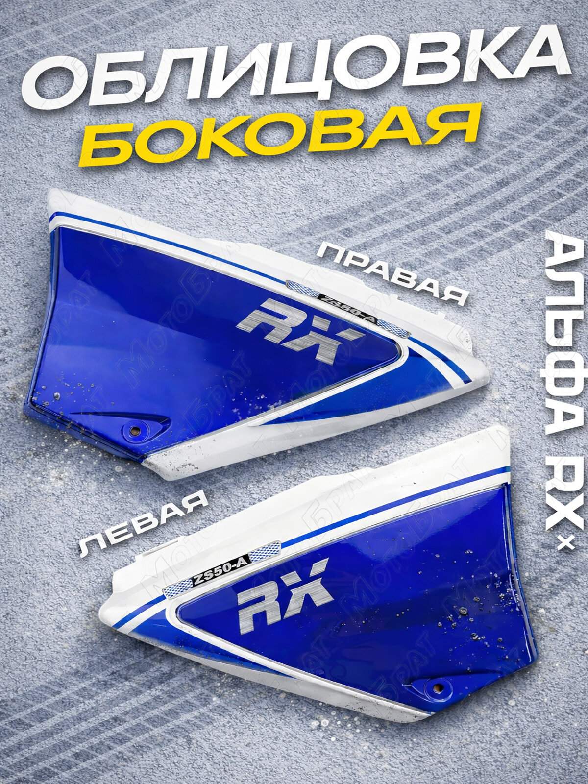 Крышки боковые/облицовки боковые/крышки бардачка Альфа RX