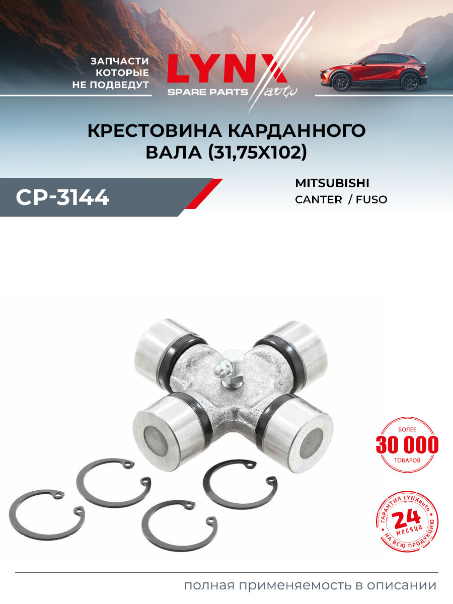 Крестовина карданного вала для MITSUBISHI ECLIPSE, ETERNA SAVA, SPACE WAGON / LYNXauto CP-3144