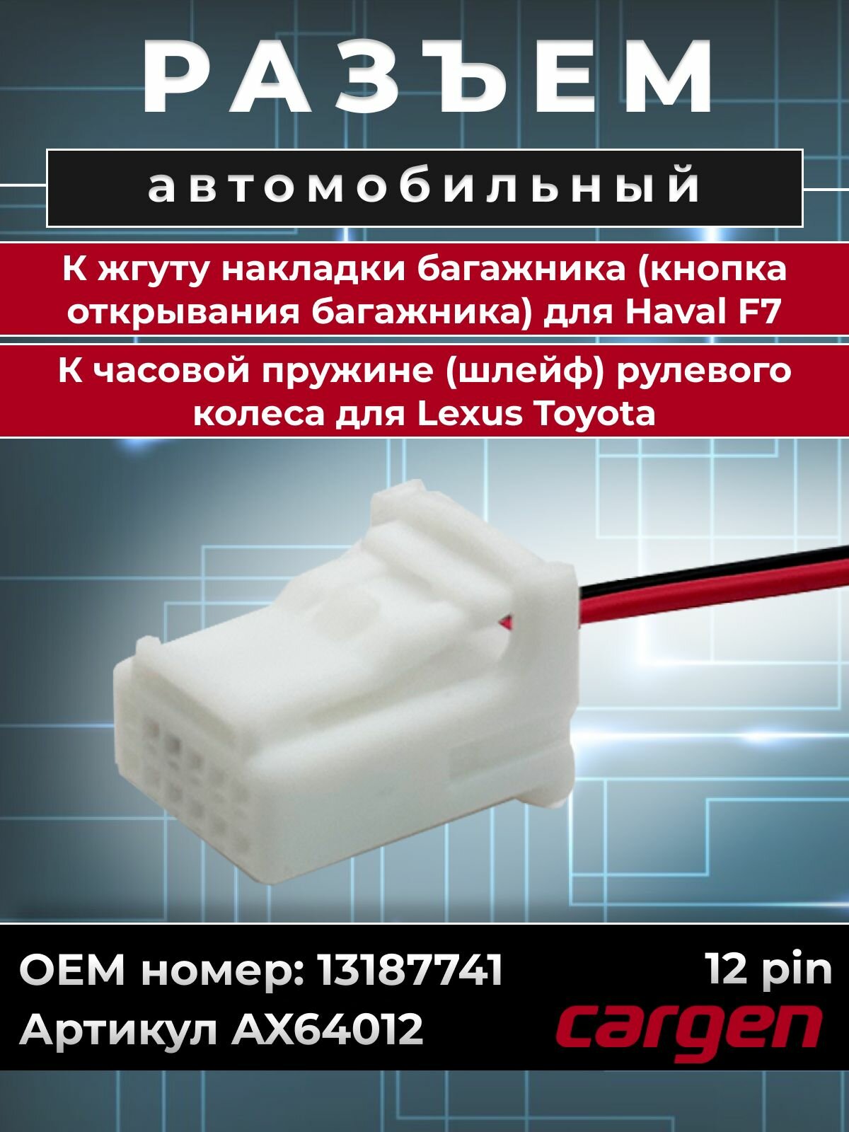 Разъем автомобильный 12 контактов (12 pin) жгута накладки багажника (кнопка открывания багажника) для Haval F7 / Разъем часовой пружины (шлейф) рулевого колеса для Lexus Toyota OEM: 13187741