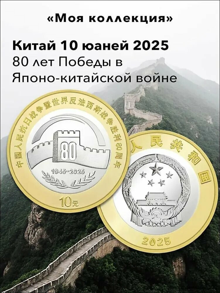 Китай 10 юаней 2025 80 лет Победы китайского народа в войне UNC