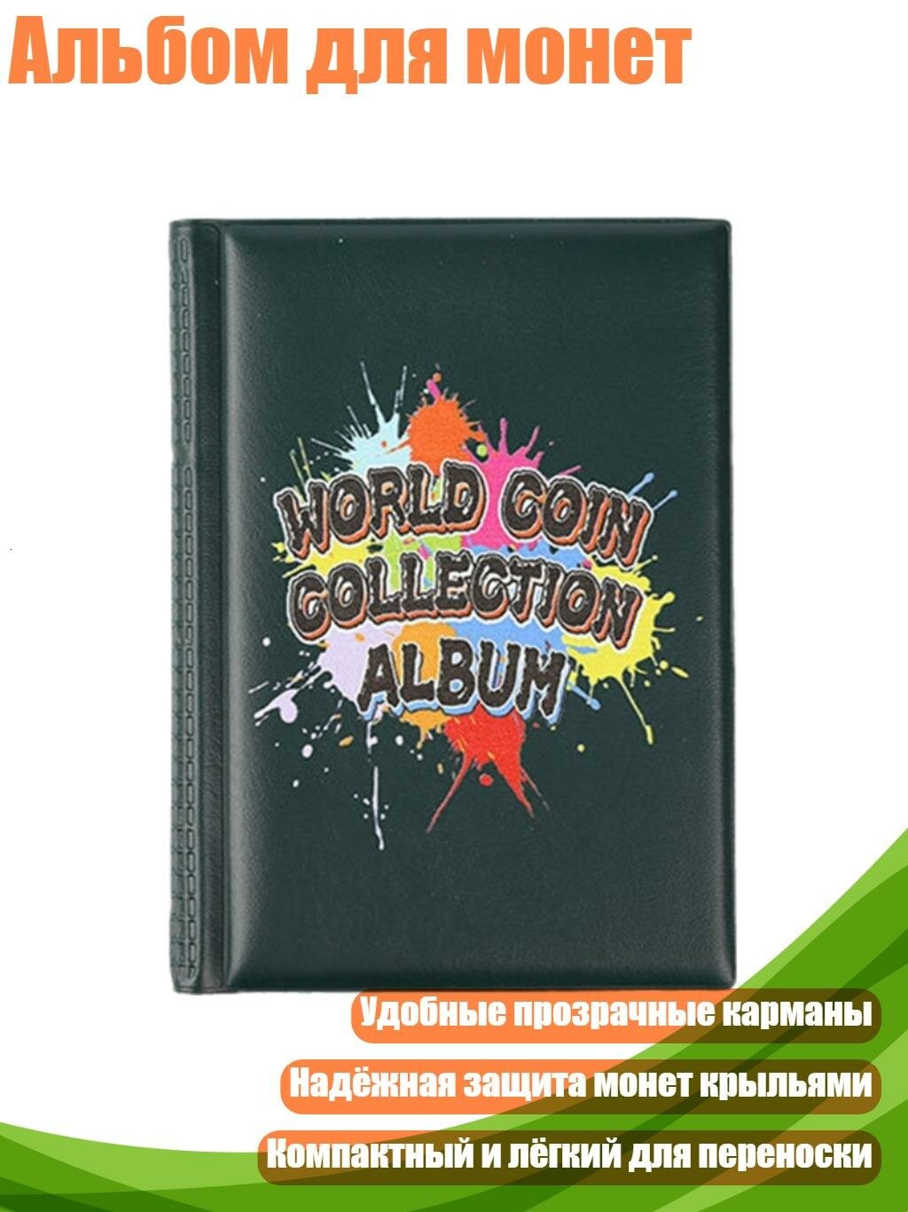 Альбом для монет, Зеленый - 1
