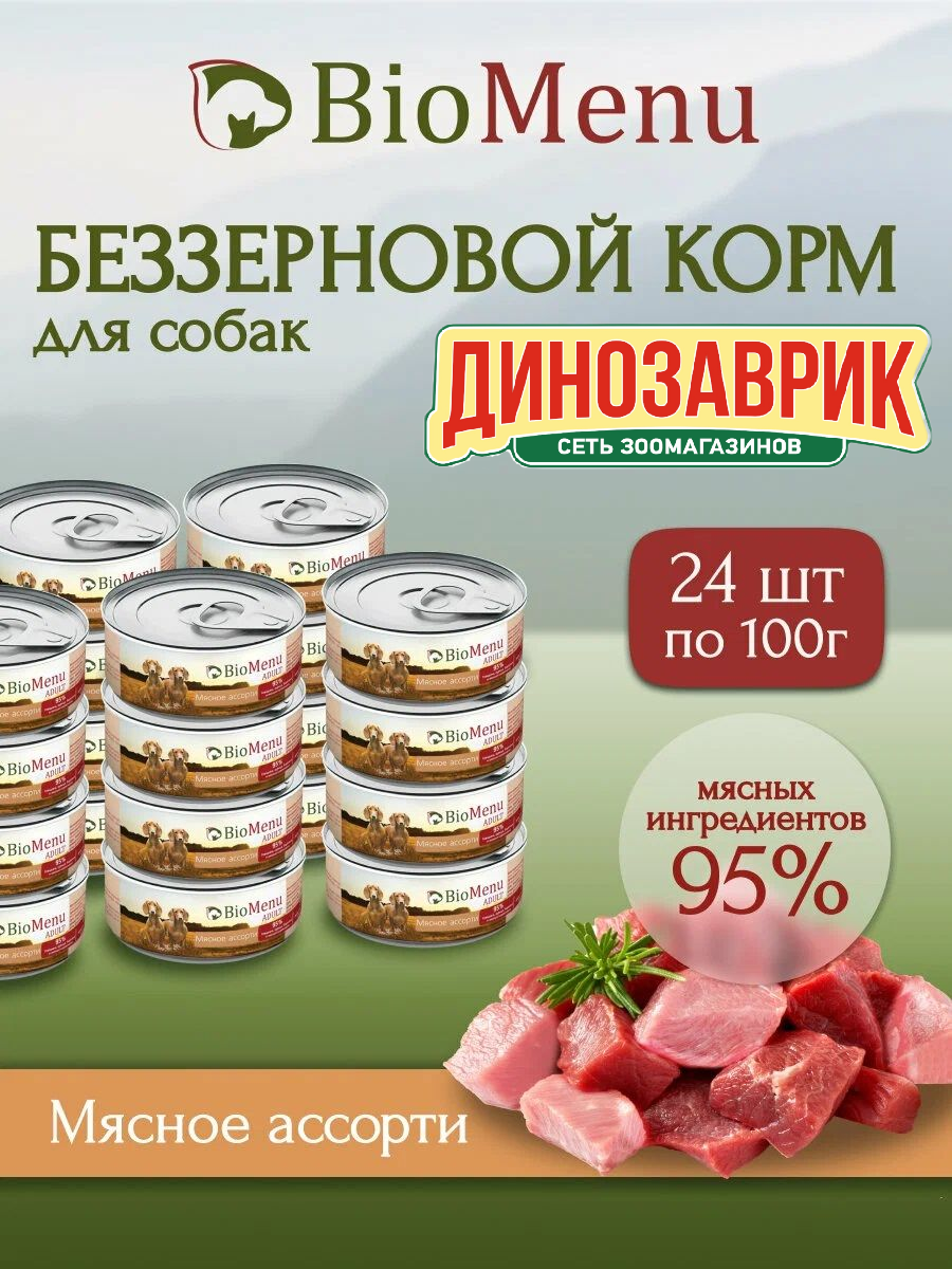Влажный корм для собак BioMenu ADULT Мясное ассорти 100г х 24шт