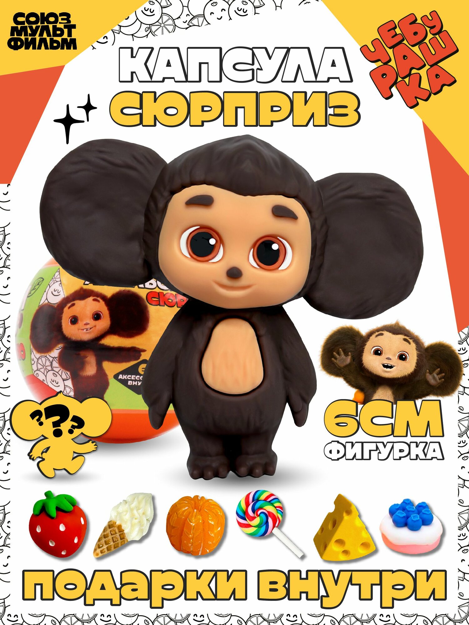 Чебурашка игрушка в капсуле сюрпризе, 6 см