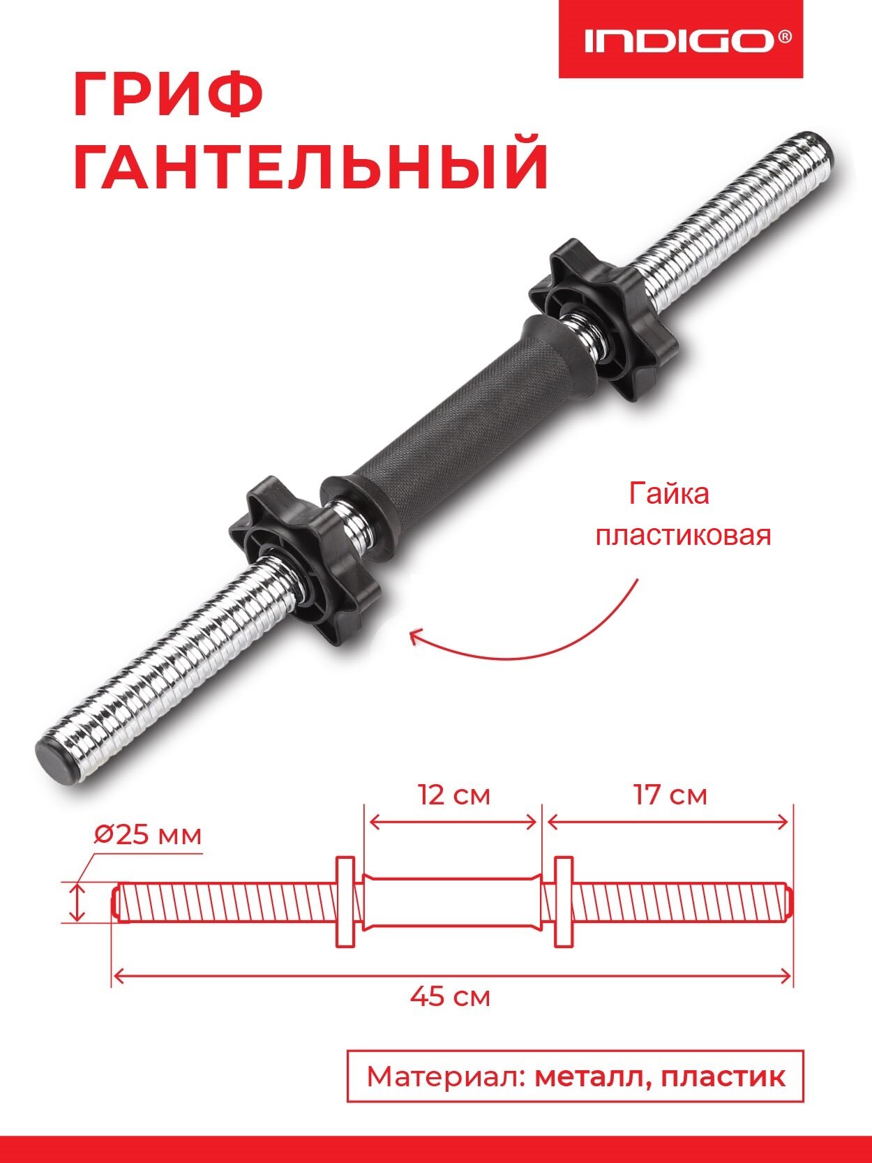 Гантельный гриф INDIGO, IN127, пластиковая гайка, 25мм, черный