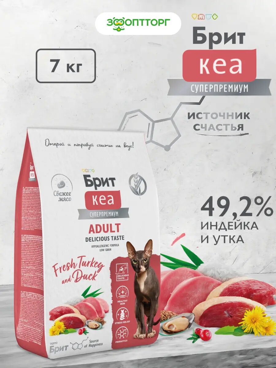 Сухой корм Brit Care Cat Adult Delicious Taste для взрослых и привередливых кошек Индейка и утка, 7 кг.