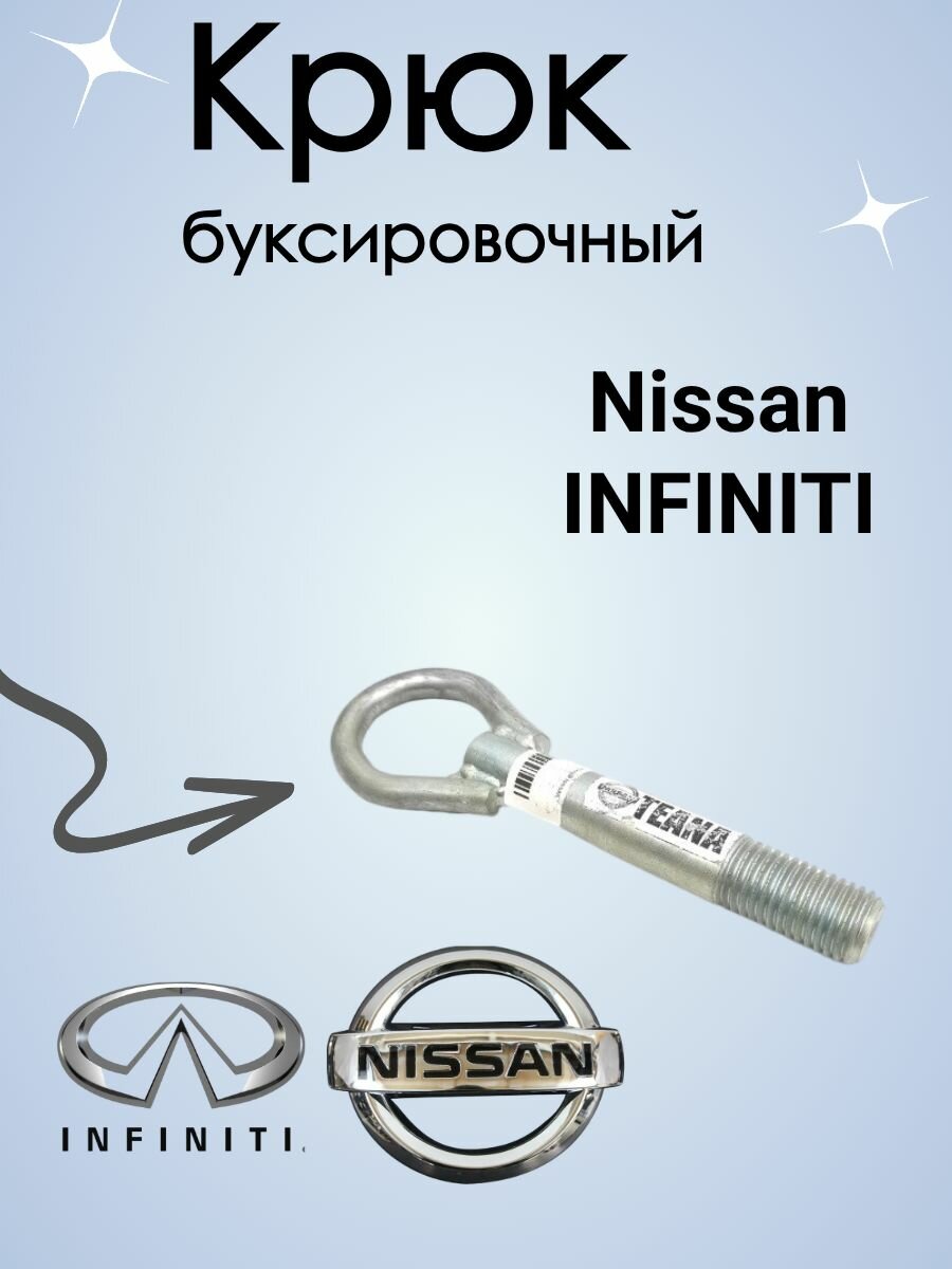 Крюк рым болт буксировочный петля для Nissan, Infiniti
