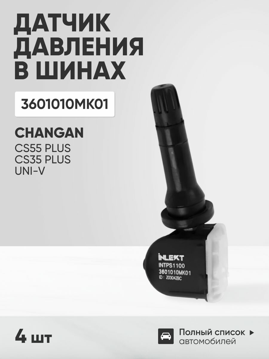 Датчики давления в шинах 4 шт / Changan CS55 Plus , CS35 Plus, Uni-V ; 3601010MK01
