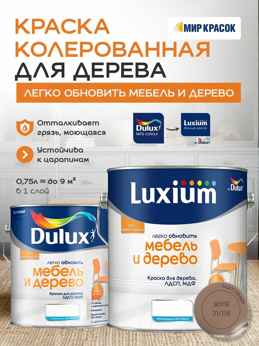 Luxium (DULUX) Легко Обновить - Мебель и Дерево краска-грунт колерованная, матовая, цвет: 80YR 21/118 (2л)