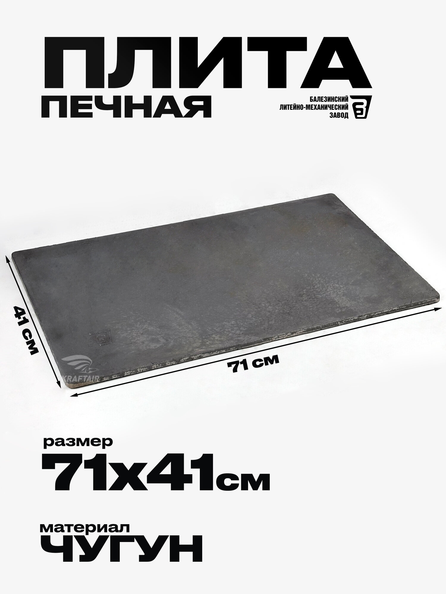 Плита цельная чугунная варочный настил, панель ПЦ 710х410 мм