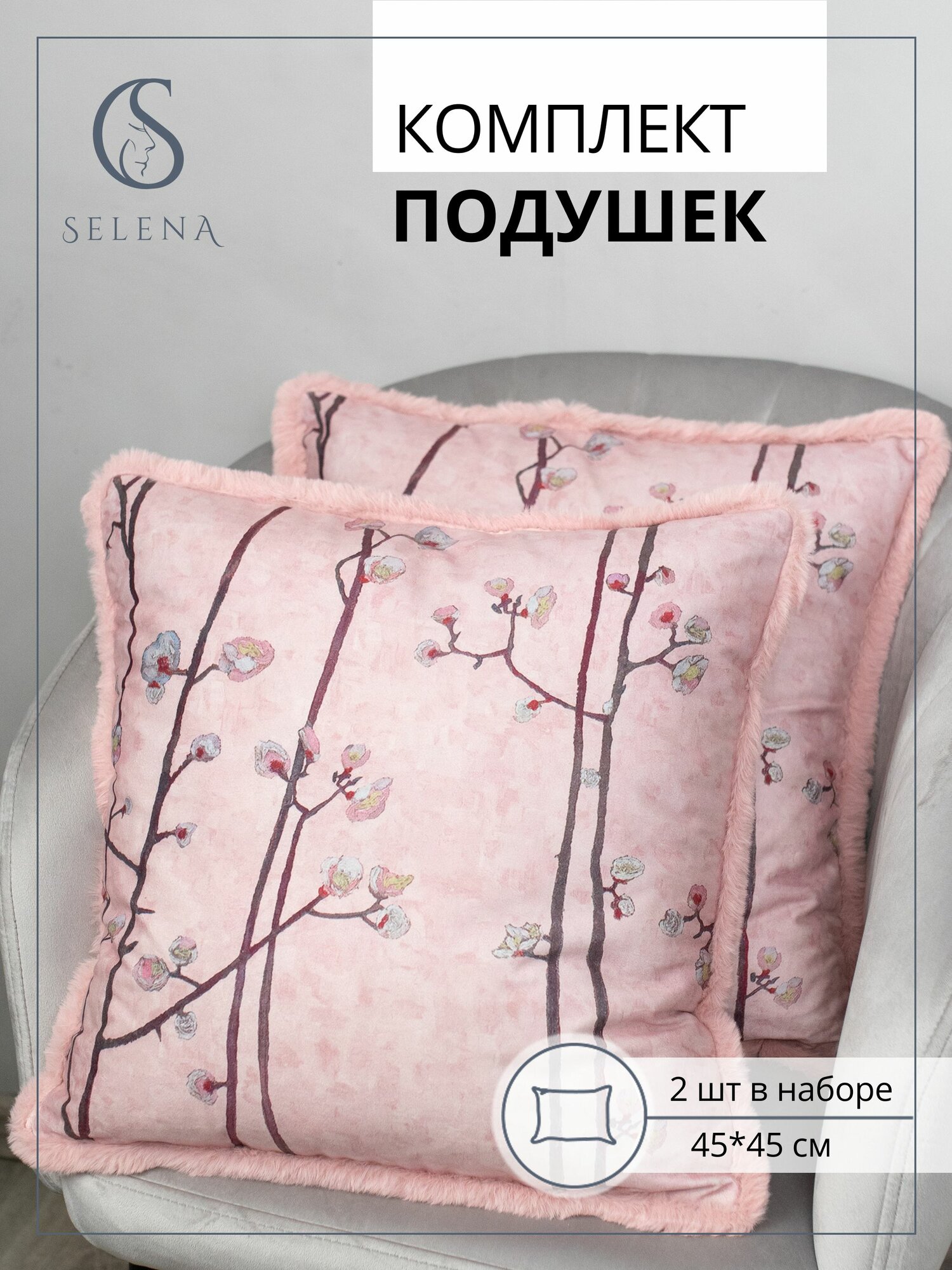 Декоративные подушки 45х45 см SELENA, комплект из 2х шт, хлопок, микрофибра, со съемным чехлом, RH23731