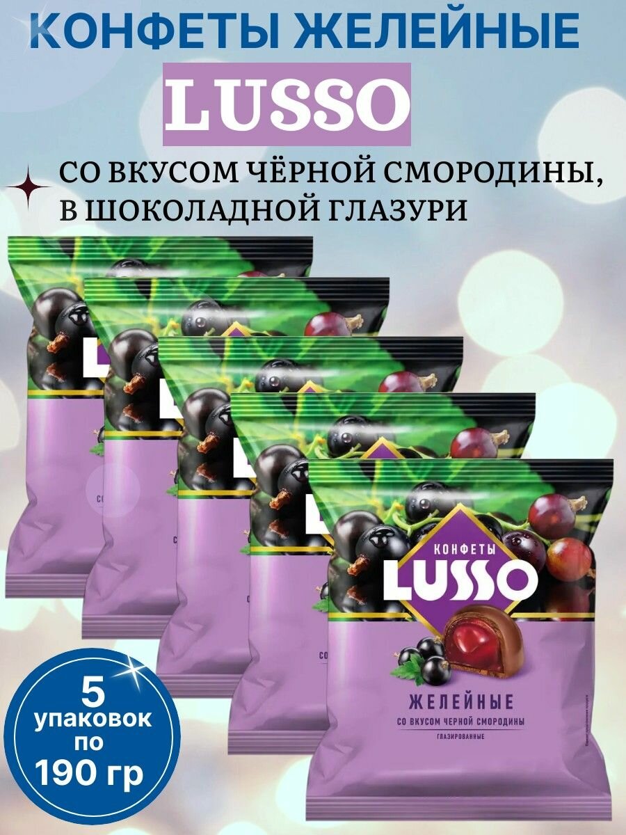 Конфеты Lusso со вкусом чёрной смородины, 5 уп х 190 г