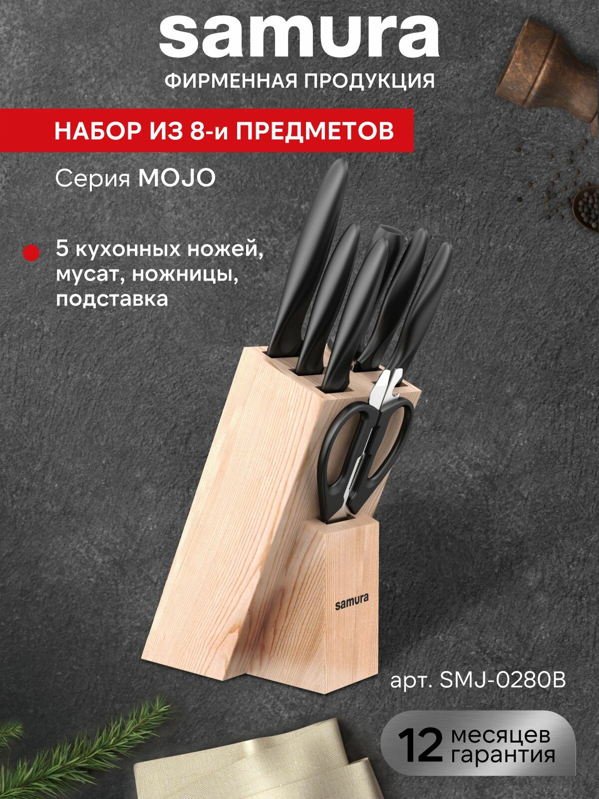 Набор кухонных ножей Samura MOJO овощной, универсальный, филейный, хлебный, шеф, мусат, подставка, ножницы SMJ-0280B