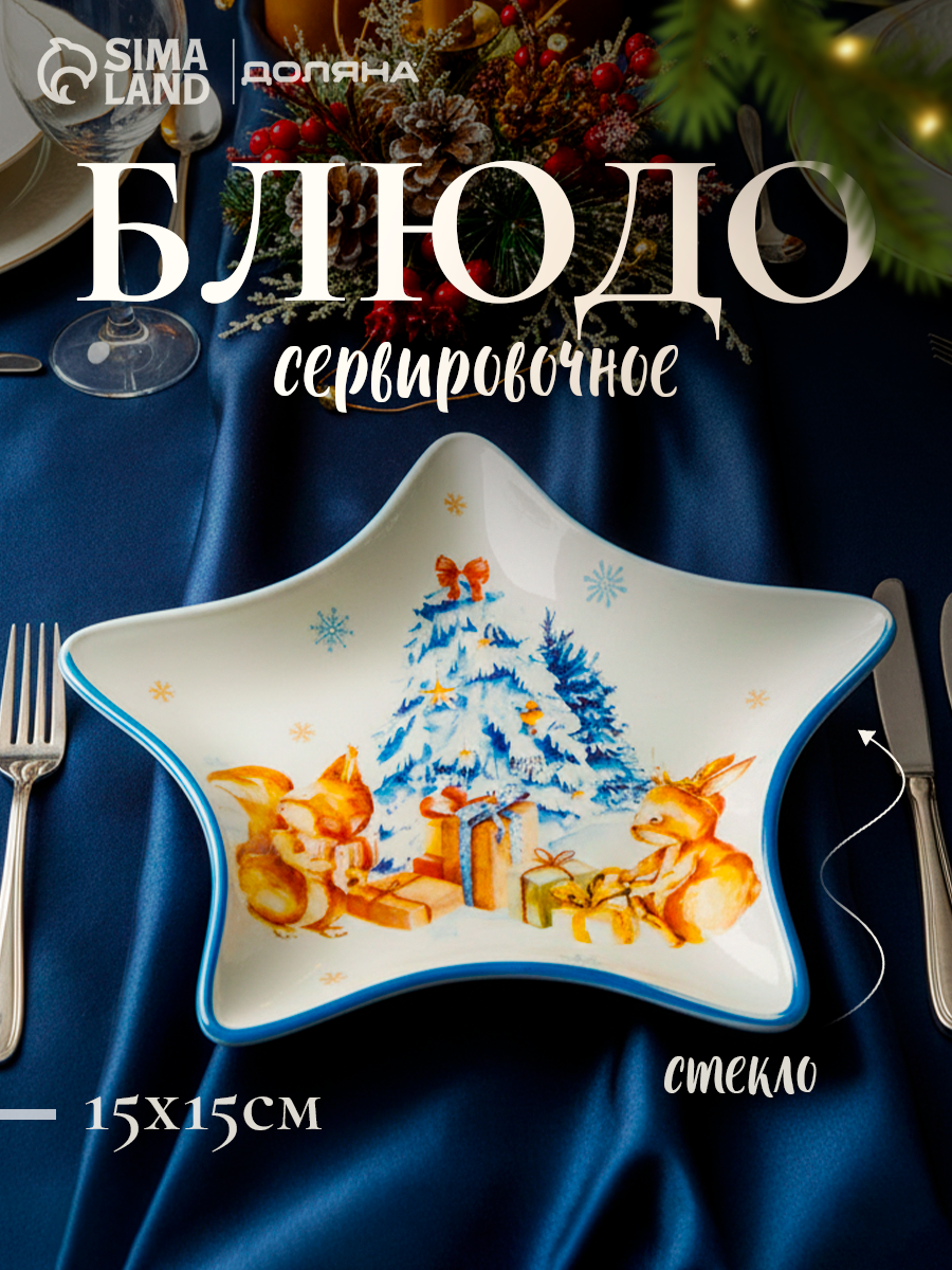 Блюдо сервировочное Доляна «Новый Год в лесу», d=15 см, стекло, белое, голубое