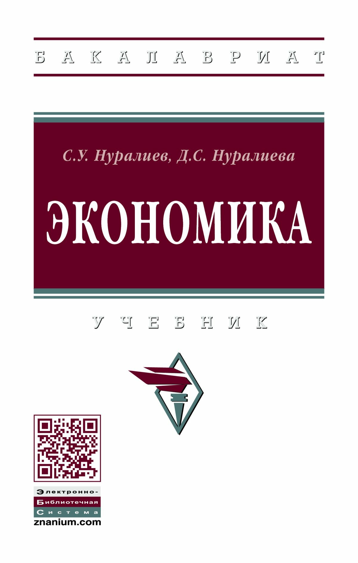 Экономика. Учебник. Нуралиев С. У, Нуралиева Д. С, - 2-е изд, испр. и доп. Высшее образование. 2026г, 363с.