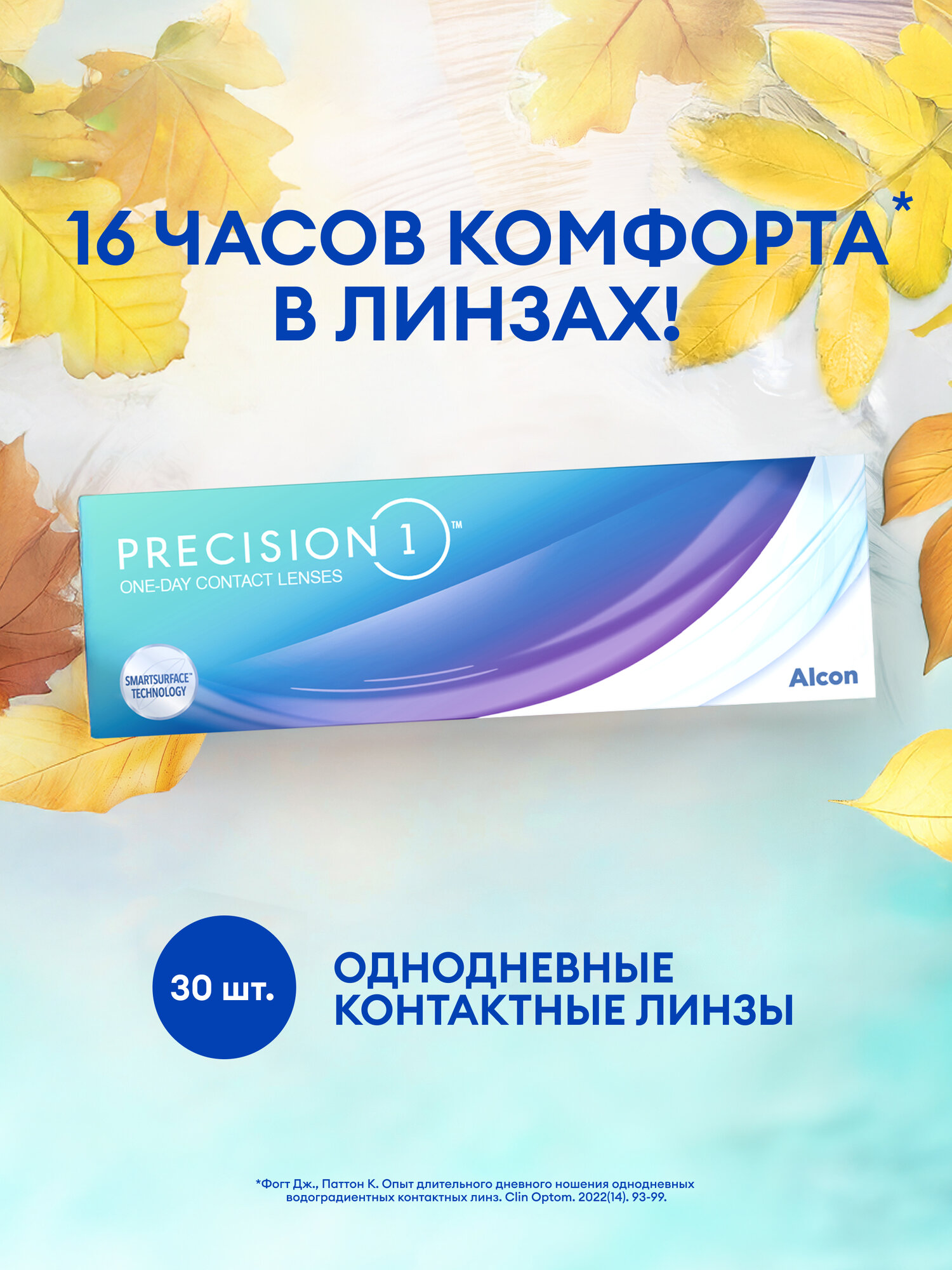 Контактные линзы Precision1 (30 pack), 8,3, -5,00