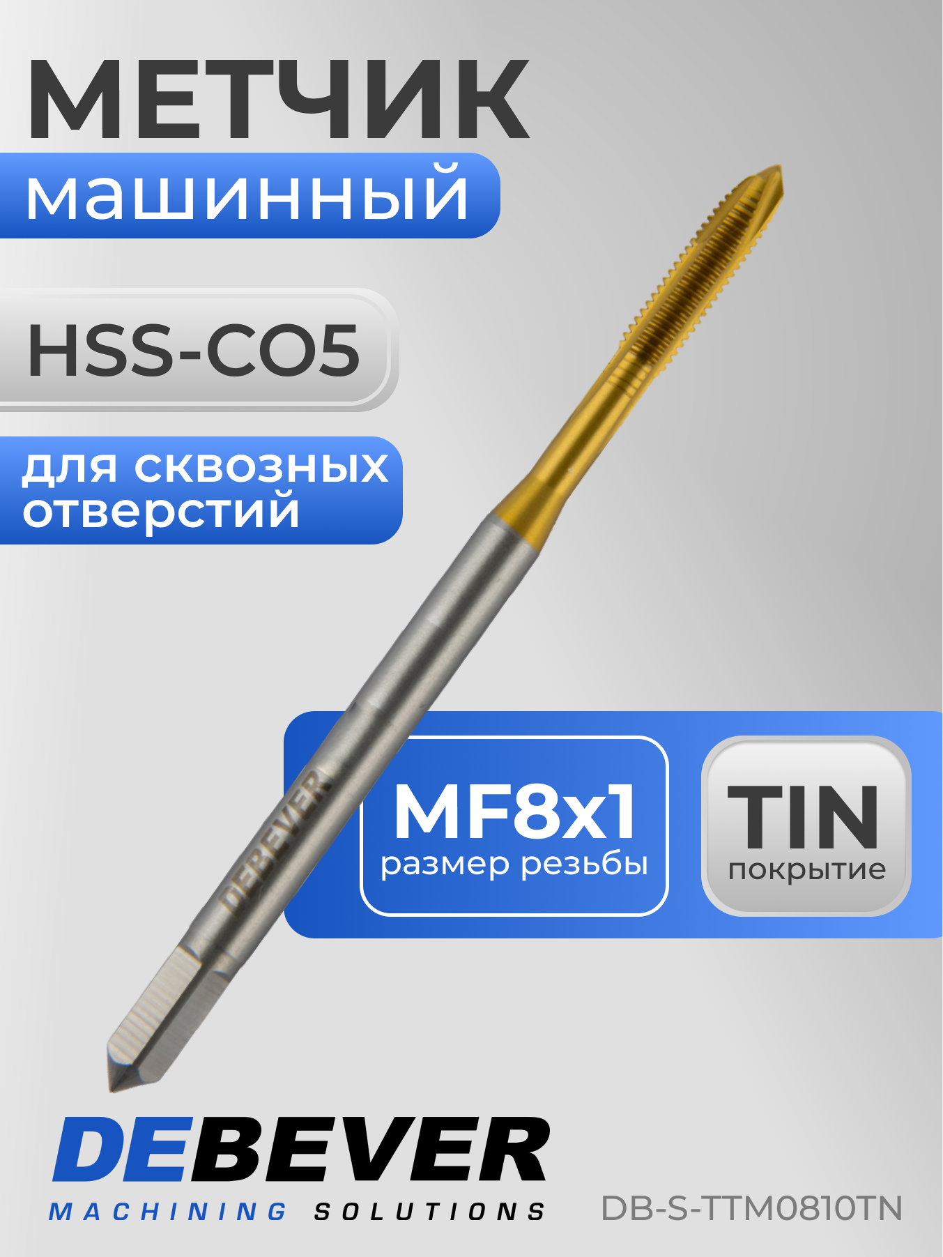 Метчик машинный для сквозных отверстий MF8x1, TiN, HSS-Co, DIN 371