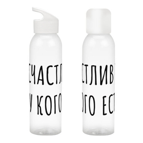 Бутылка для воды «Счастлив тот, у кого есть я. Смешной подарок» (белый)