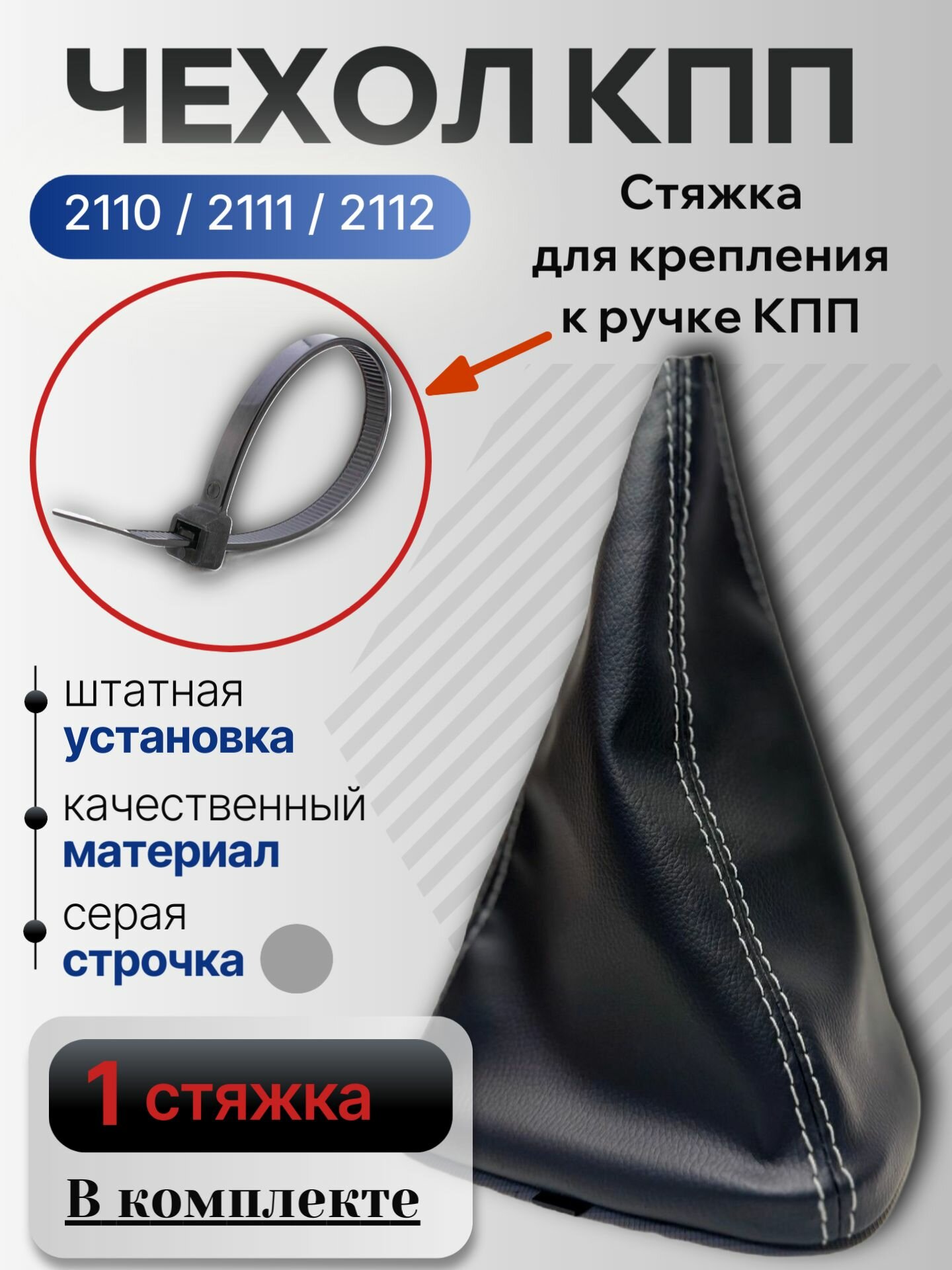 Чехол КПП для 2110 / 2111 / 2112 серая строчка