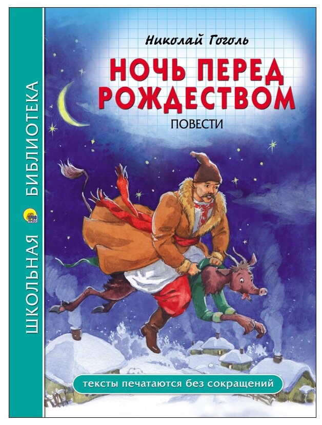 Проф-Пресс Школьная библиотека Н. Гоголь Ночь перед рождеством