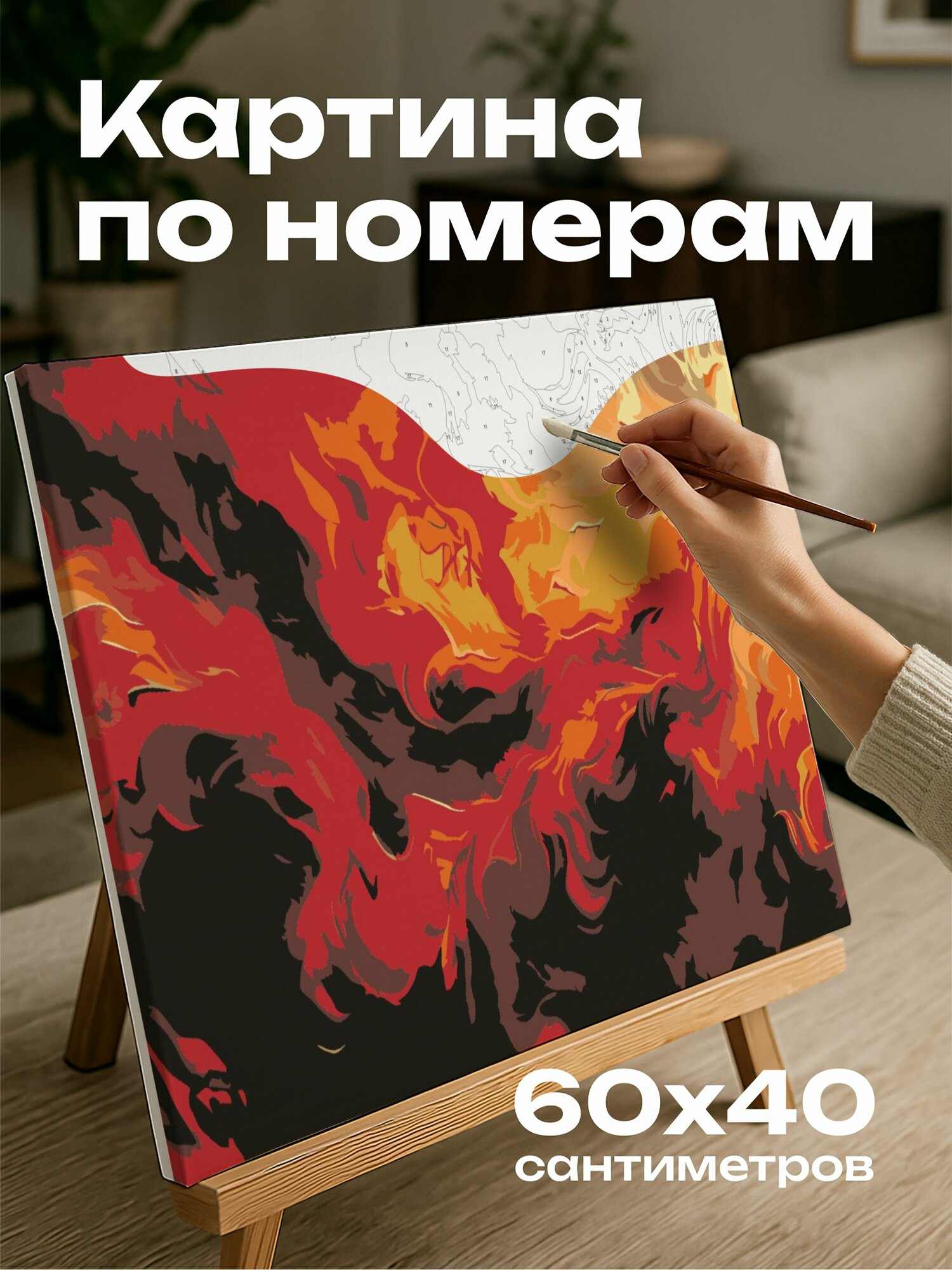 Картина по номерам 60x40 см, абстракция, огонь, красный, оранжевый, желтый, пламя, танец, страсть, энергия, холст, тени