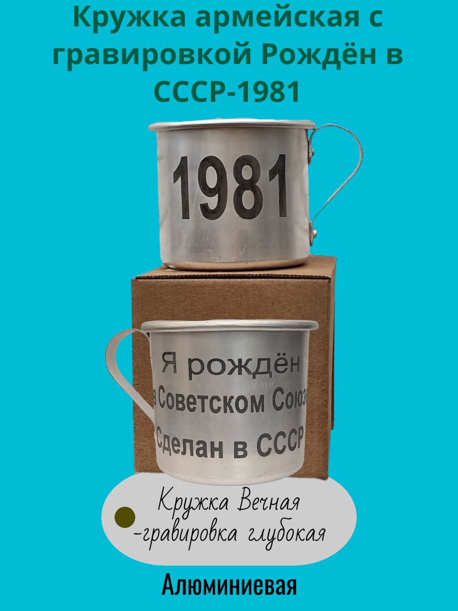 Кружка алюминиевая с гравировкой Рождён в СССР-1981