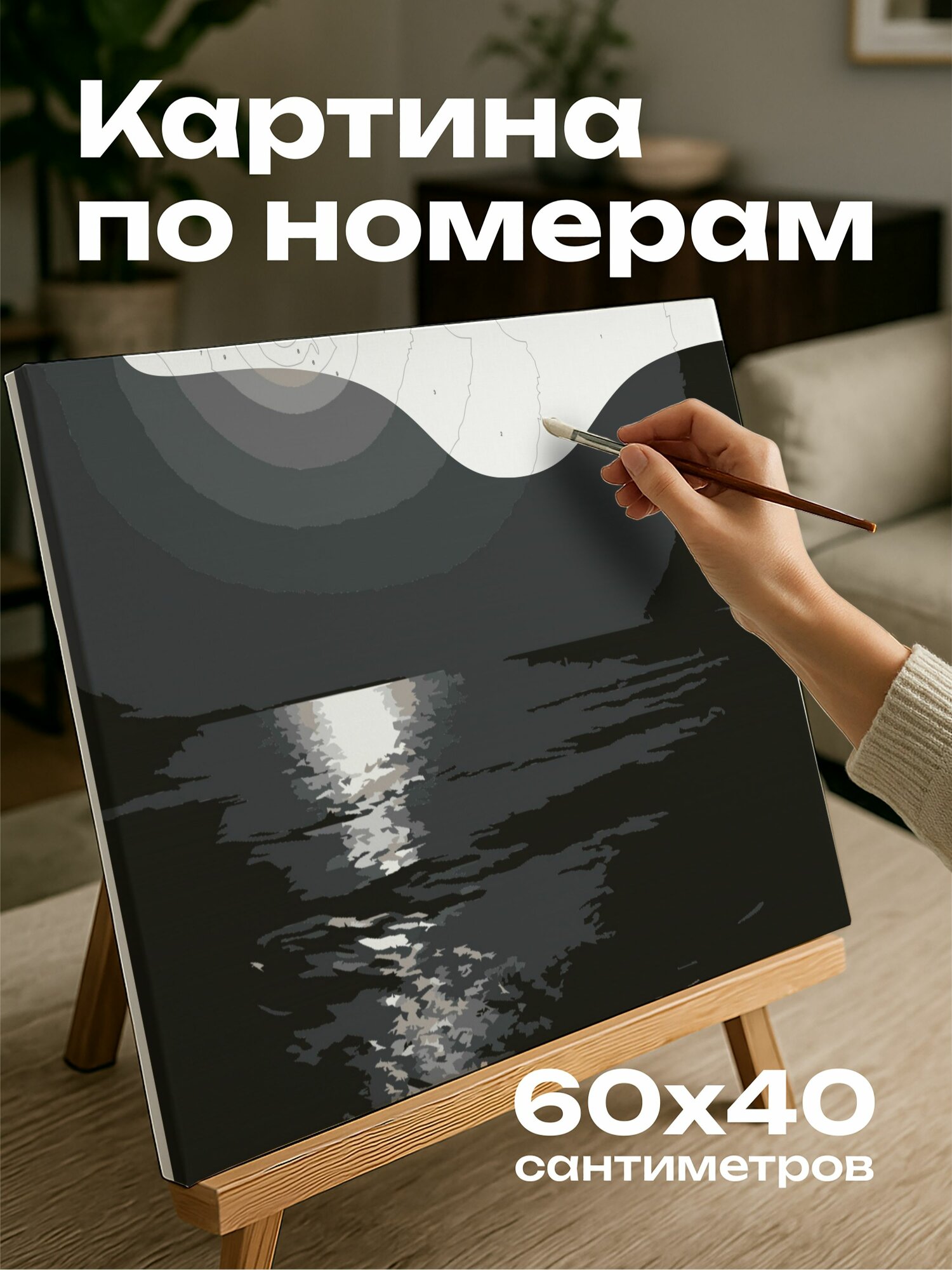 Картина по номерам 60x40 см, ночное море, черно-белая фотография, луна, мистическая аура, вода, тишина