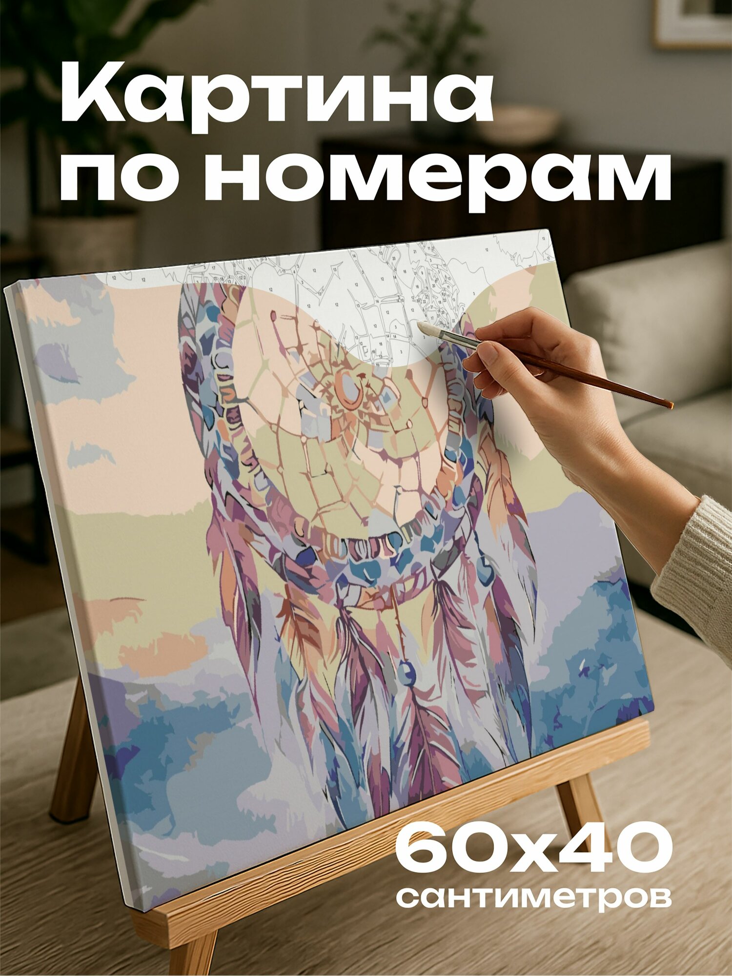 Картина по номерам 60x40 см, акварель, ловец снов, пастельные оттенки, узоры, фантастический пейзаж, сновидения