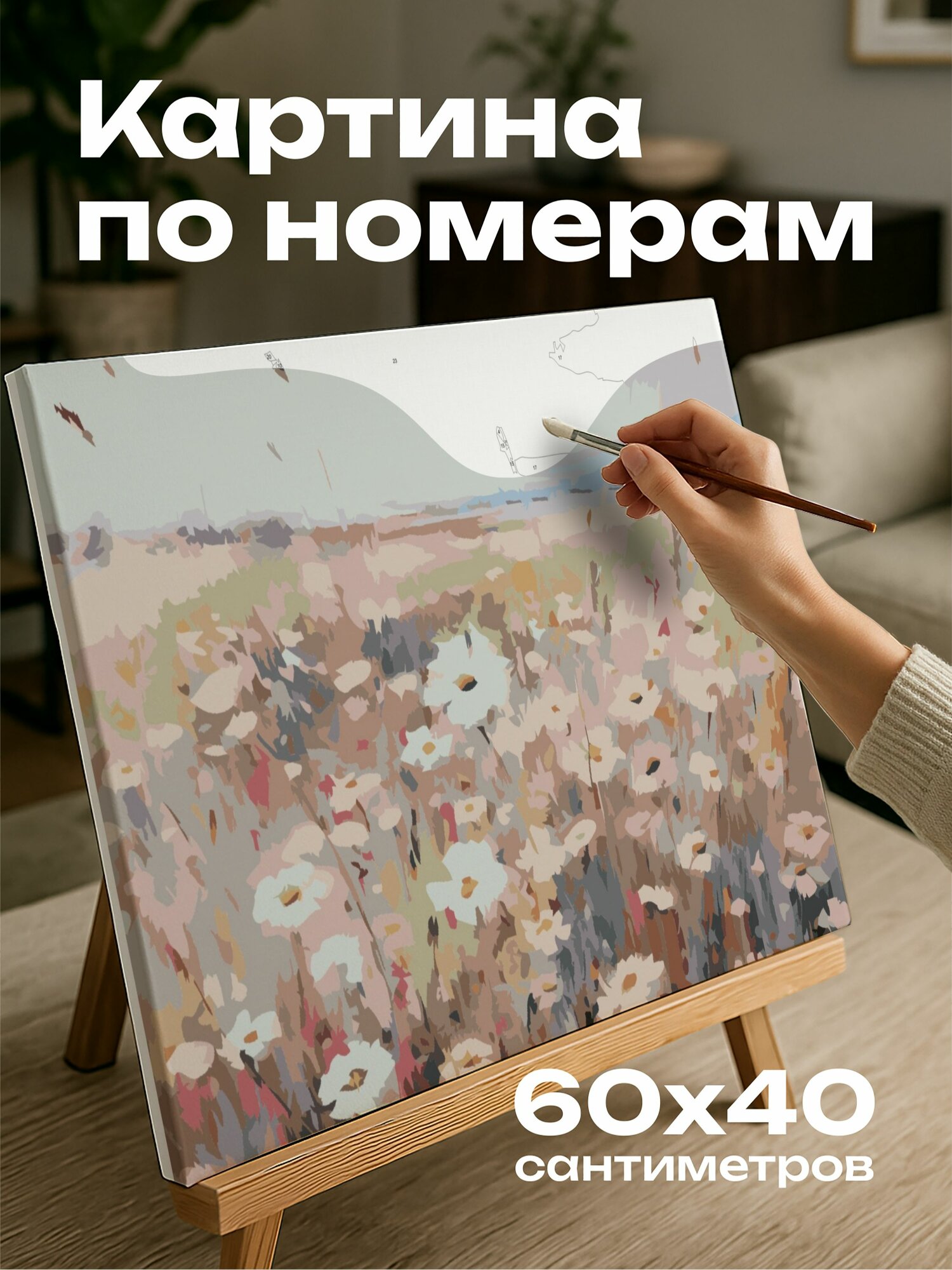 Картина по номерам 60x40 см, картина, масло, луг, полевые цветы, соцветия, ветер, мазки кисти, свет, тени, покой
