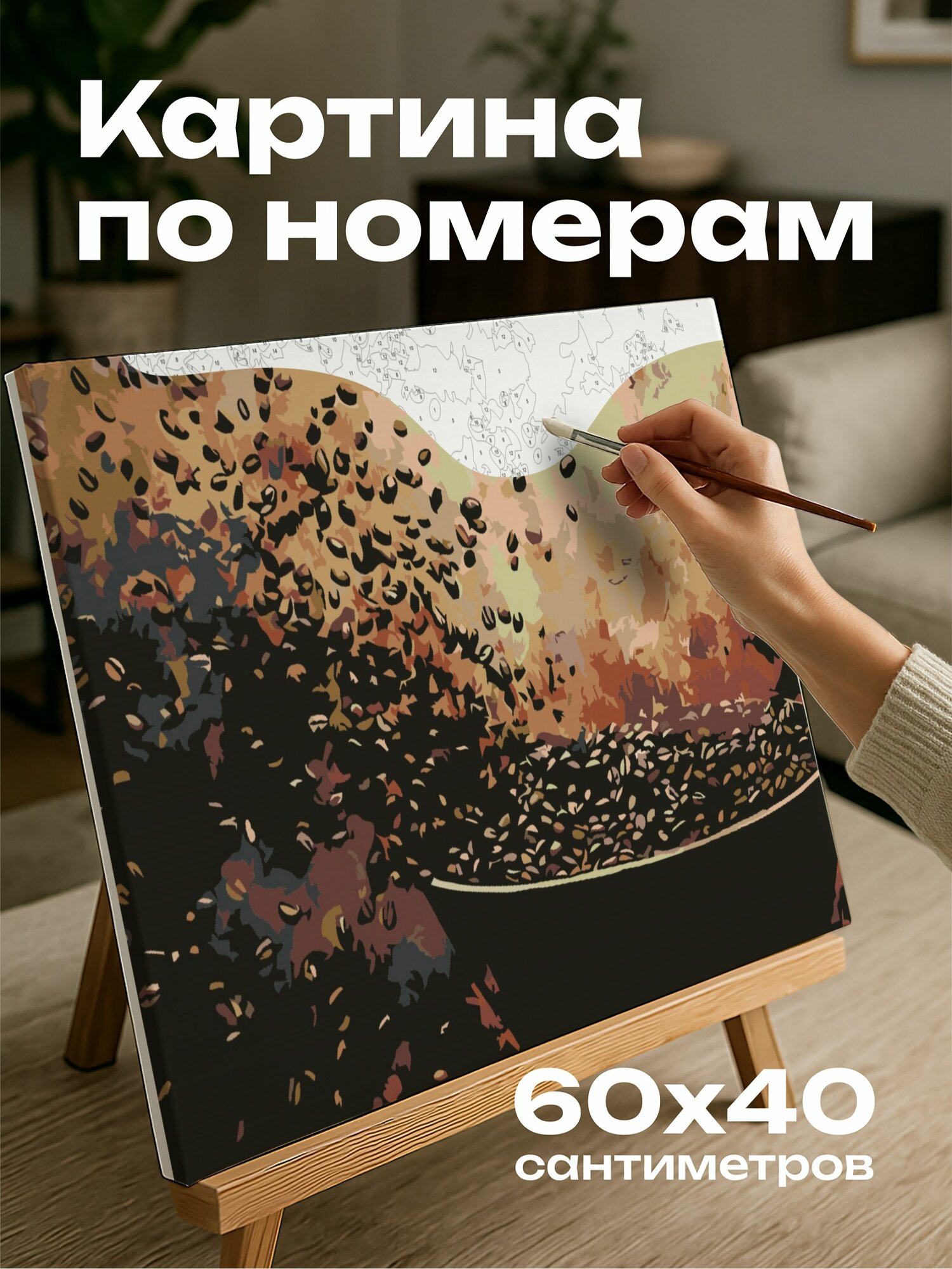 Картина по номерам 60x40 см, кофейные зерна, текстура, цвета, композиция, глубина, теплота, аромат, фотография