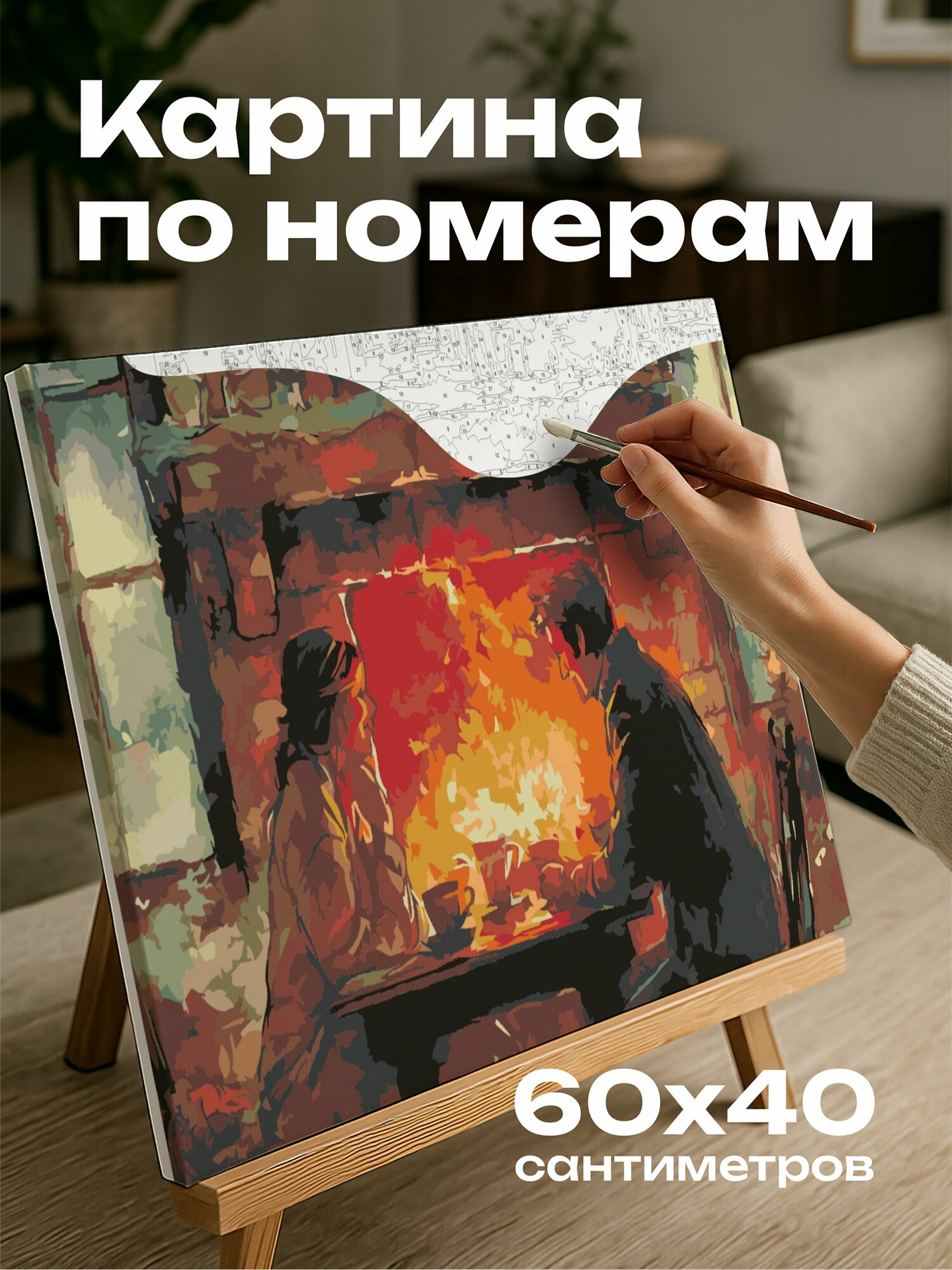 Картина по номерам 60x40 см, акварельная иллюстрация, пара, камин, огонь, лица, свет, зимний вечер, тепло, романтика
