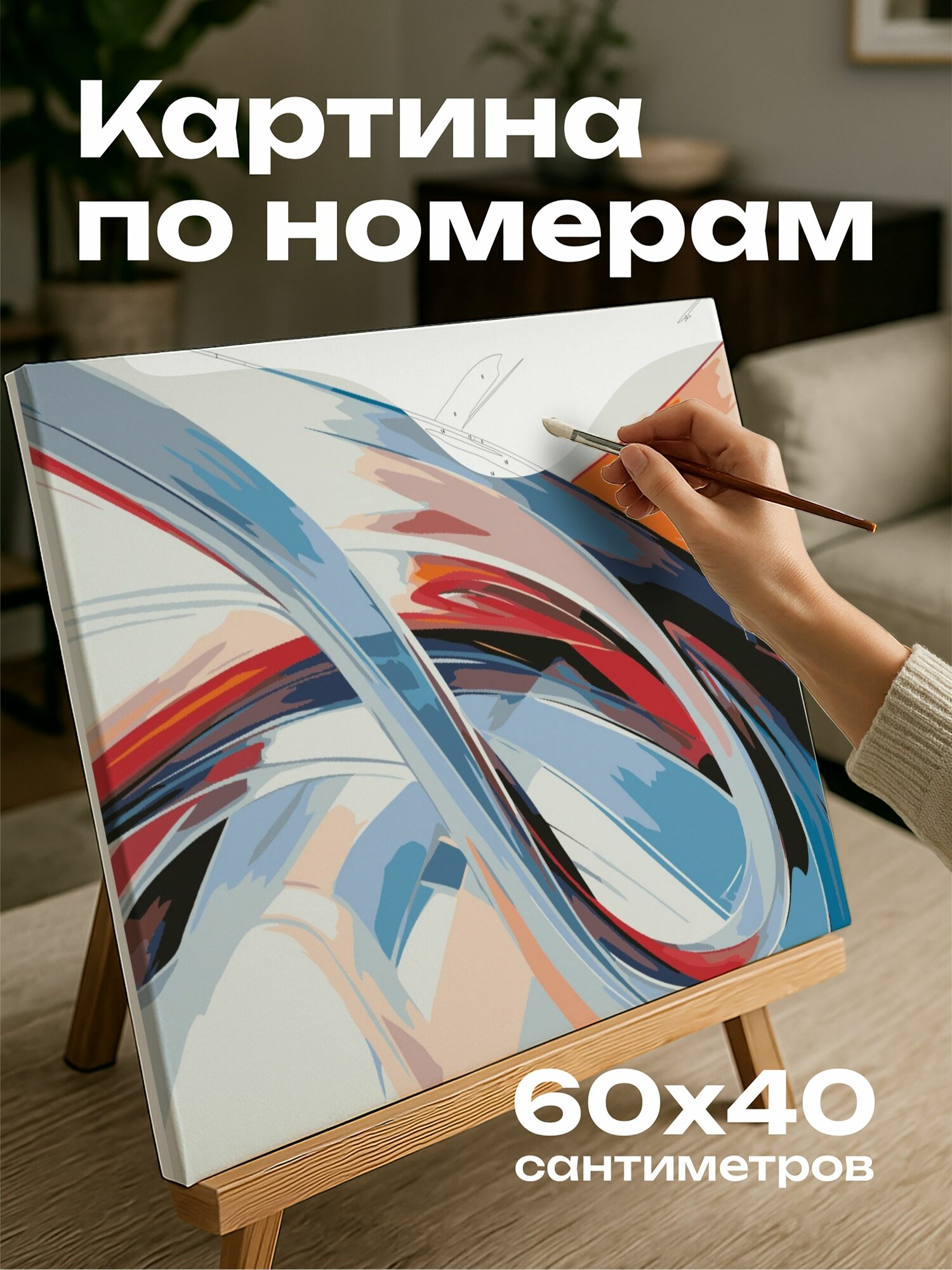 Картина по номерам 60x40 см, акриловая картина, линия, мазки, движение, энергия, композиция, визуальный, завораживающий