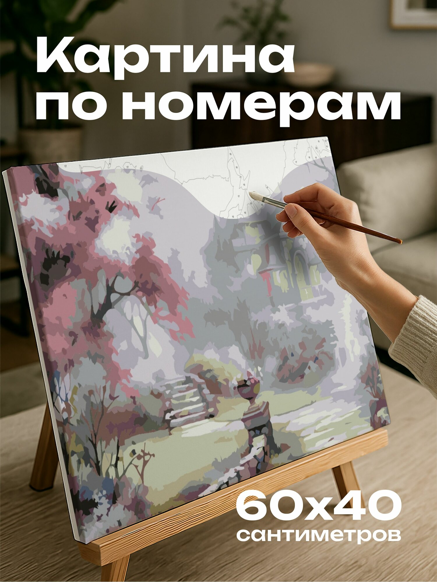 Картина по номерам 60x40 см, акварельная иллюстрация, яркая, безмятежный сад, сиреневый туман, нежные цветы, блеск