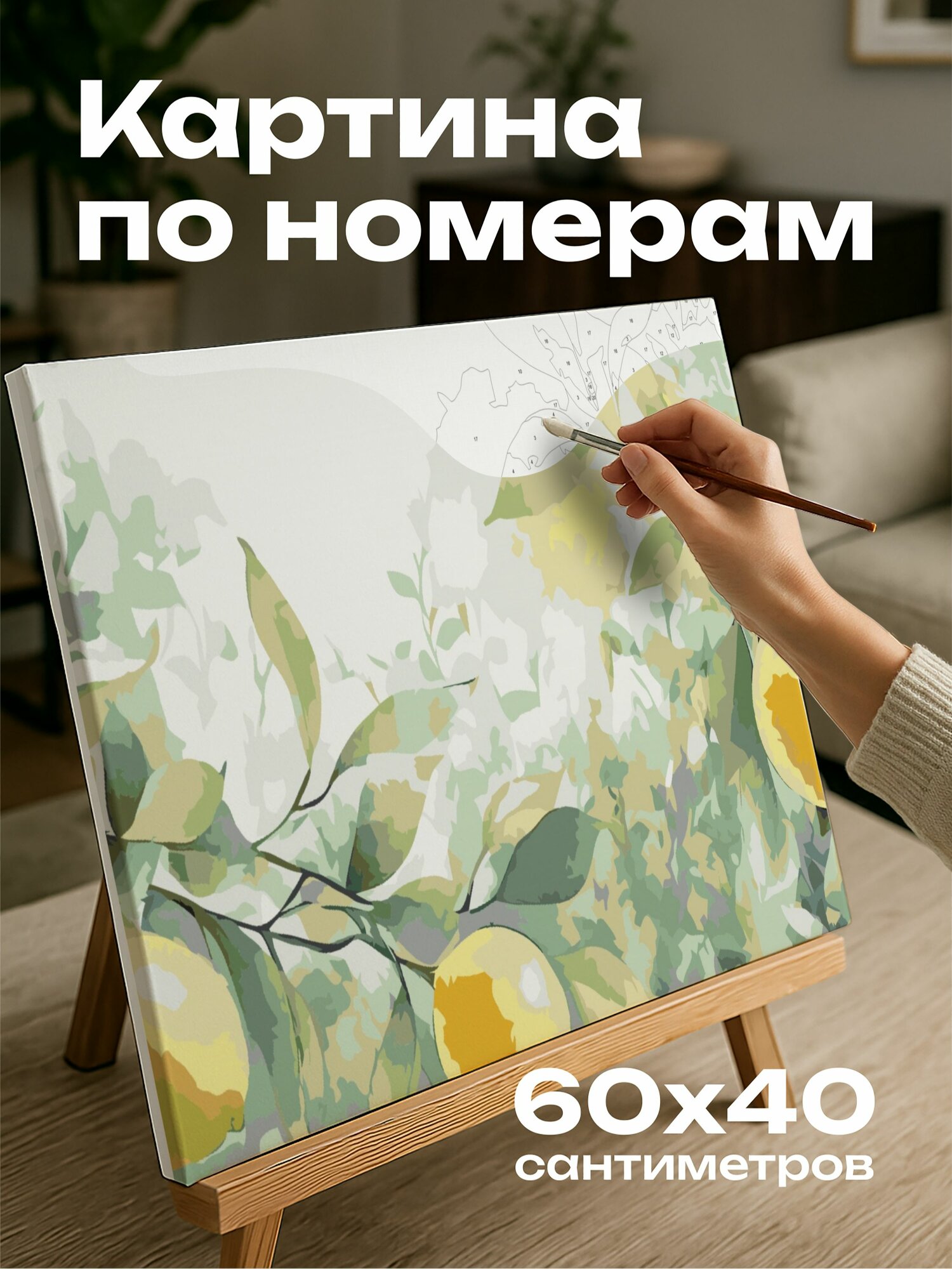 Картина по номерам 60x40 см, акварель, лимонный сад, лимонные цветы, зеленая листва, пастельные оттенки, спокойствие