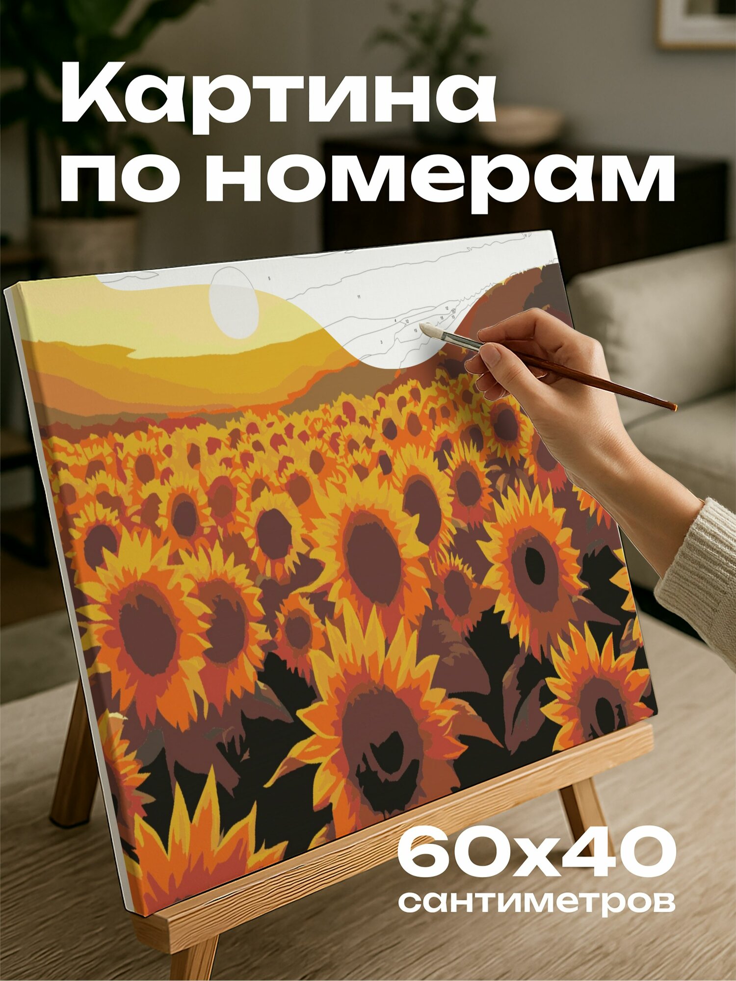 Картина по номерам 60x40 см, подсолнухи, закат, масляная картина, золотые цветы, лепестки, теплый свет, текстура