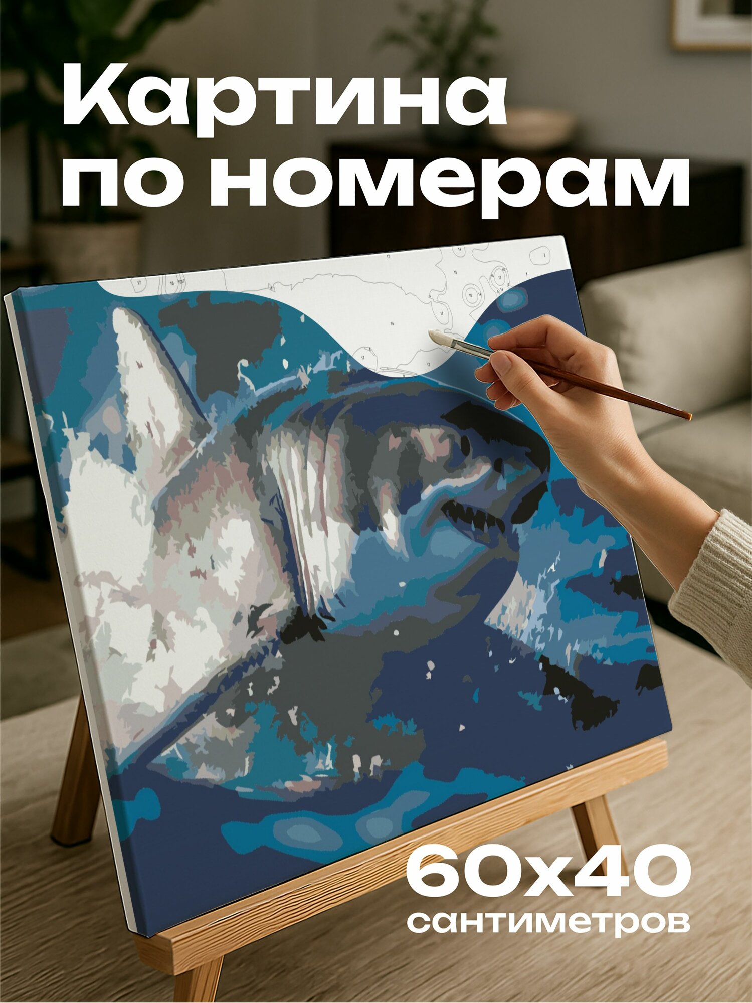 Картина по номерам 60x40 см, большая белая акула, движение, открытый океан, гладкое тело, мощное тело, вода, грация, f
