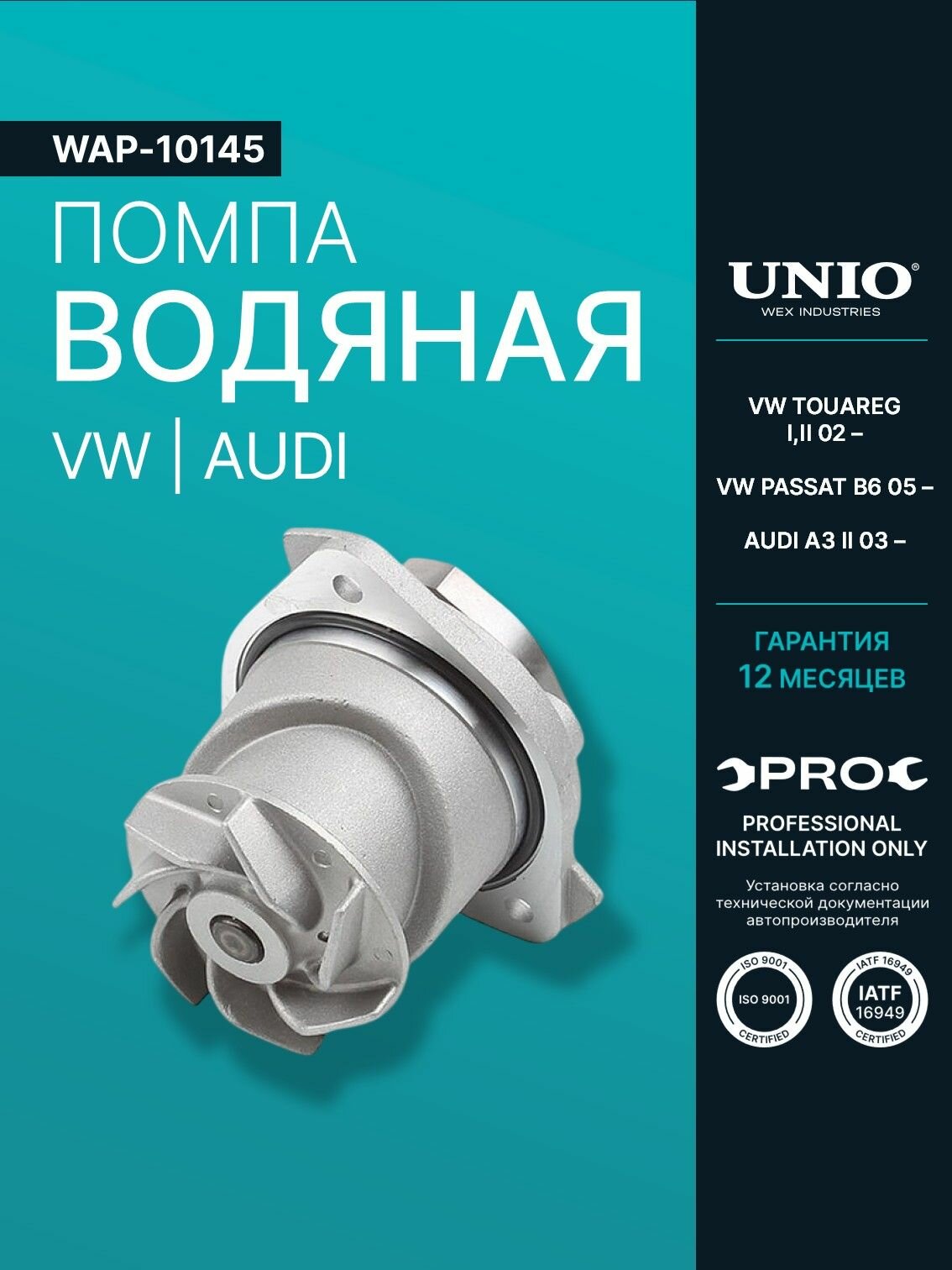 Помпа водяная VW Passat B6 05-, Touareg I, II 02-, Audi A3 II 03-