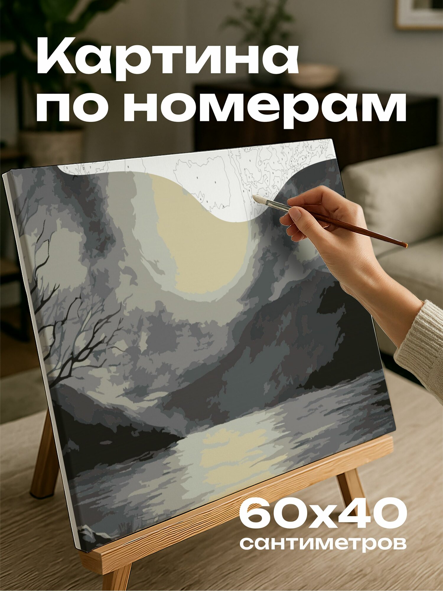 Картина по номерам 60x40 см, пейзаж, уголь, луна, свет, штрихи, детали, спокойствие, безмятежность, мягкие