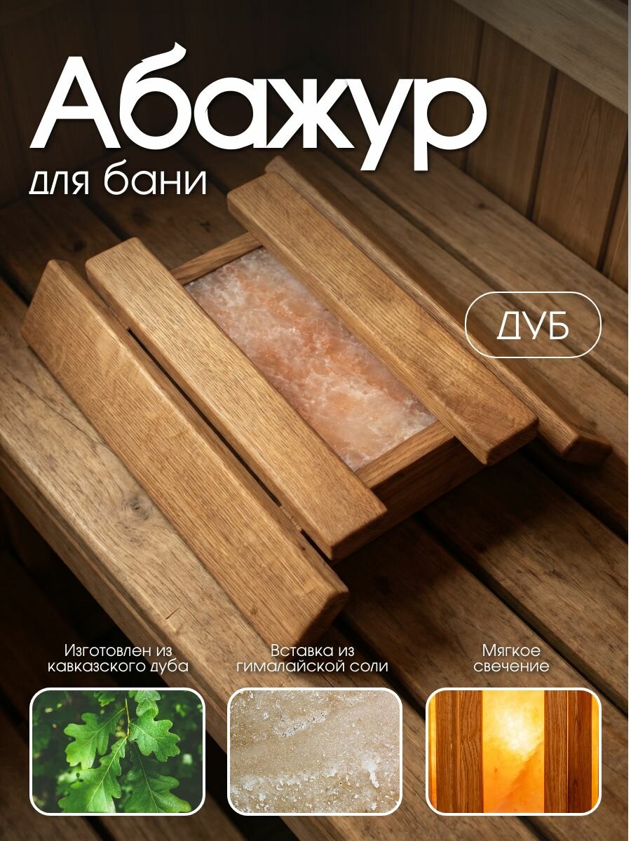 Абажур с гималайской солью для бани и сауны, Woodson, дуб