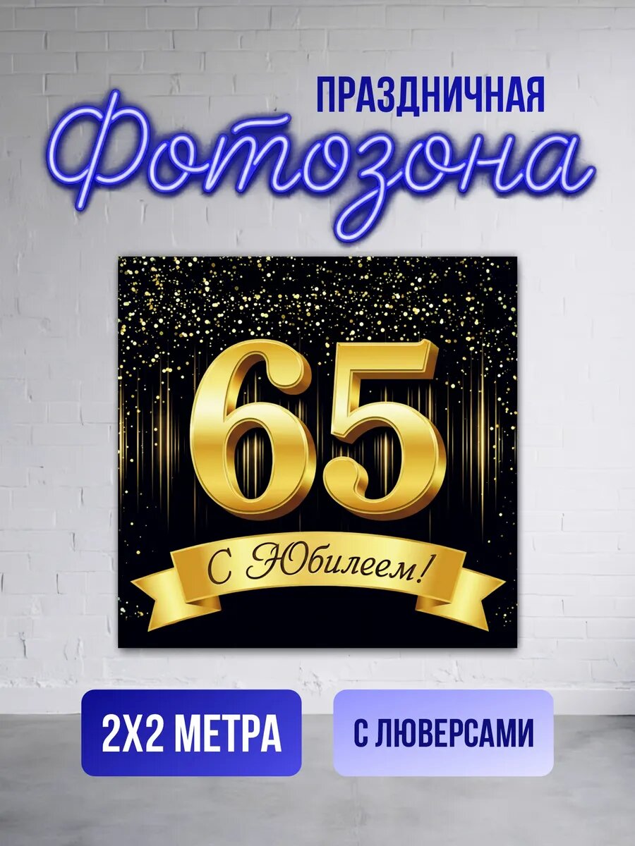 Баннер фотозона с юбилеем 65 лет 200х200см с люверсами