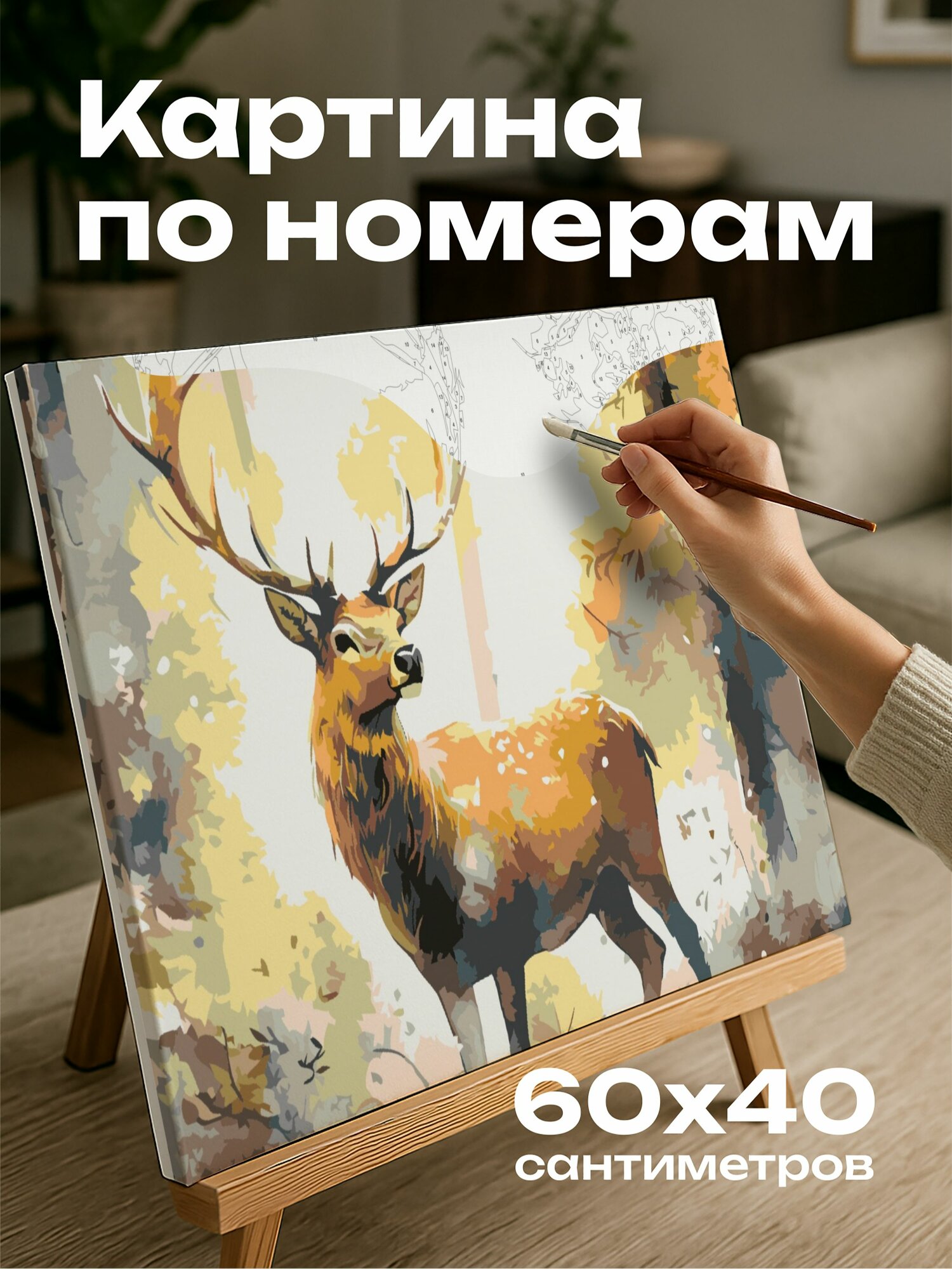 Картина по номерам 60x40 см, акварельная иллюстрация, олень, золотистый, рассвет, лес, солнце, рога, роса, лучи