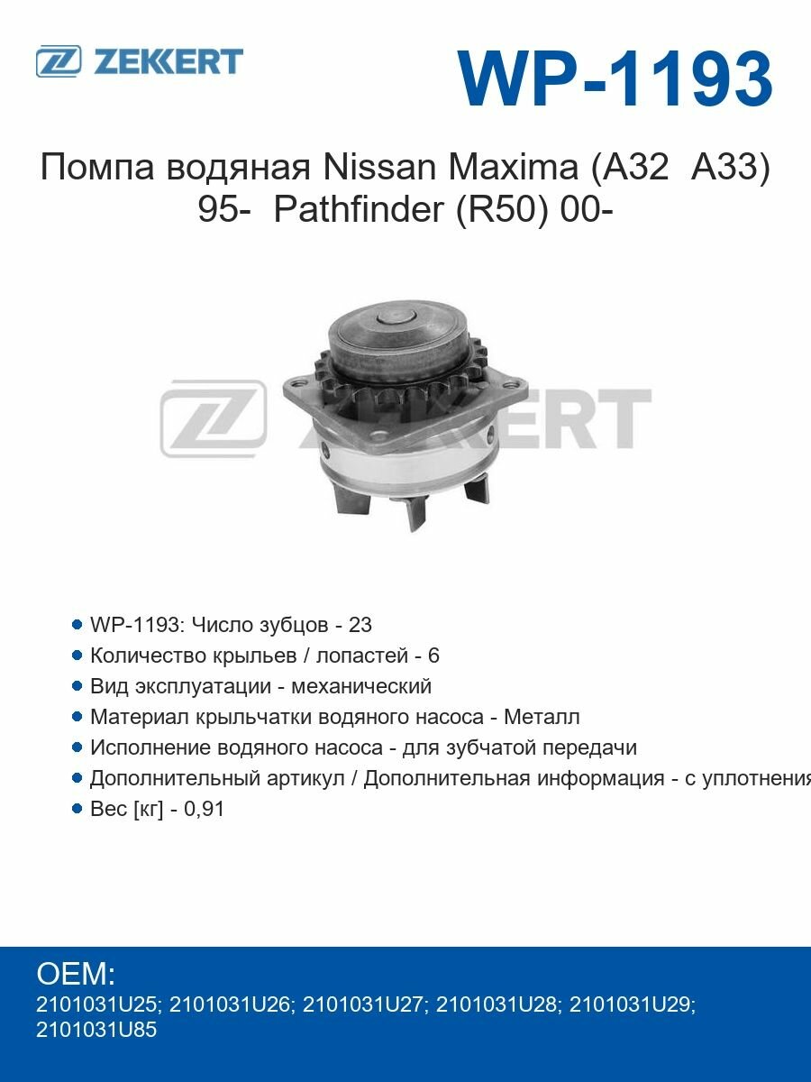 Zekkert Помпа водяная Nissan Maxima (A32 A33) 95- Pathfinder (R50) 00-