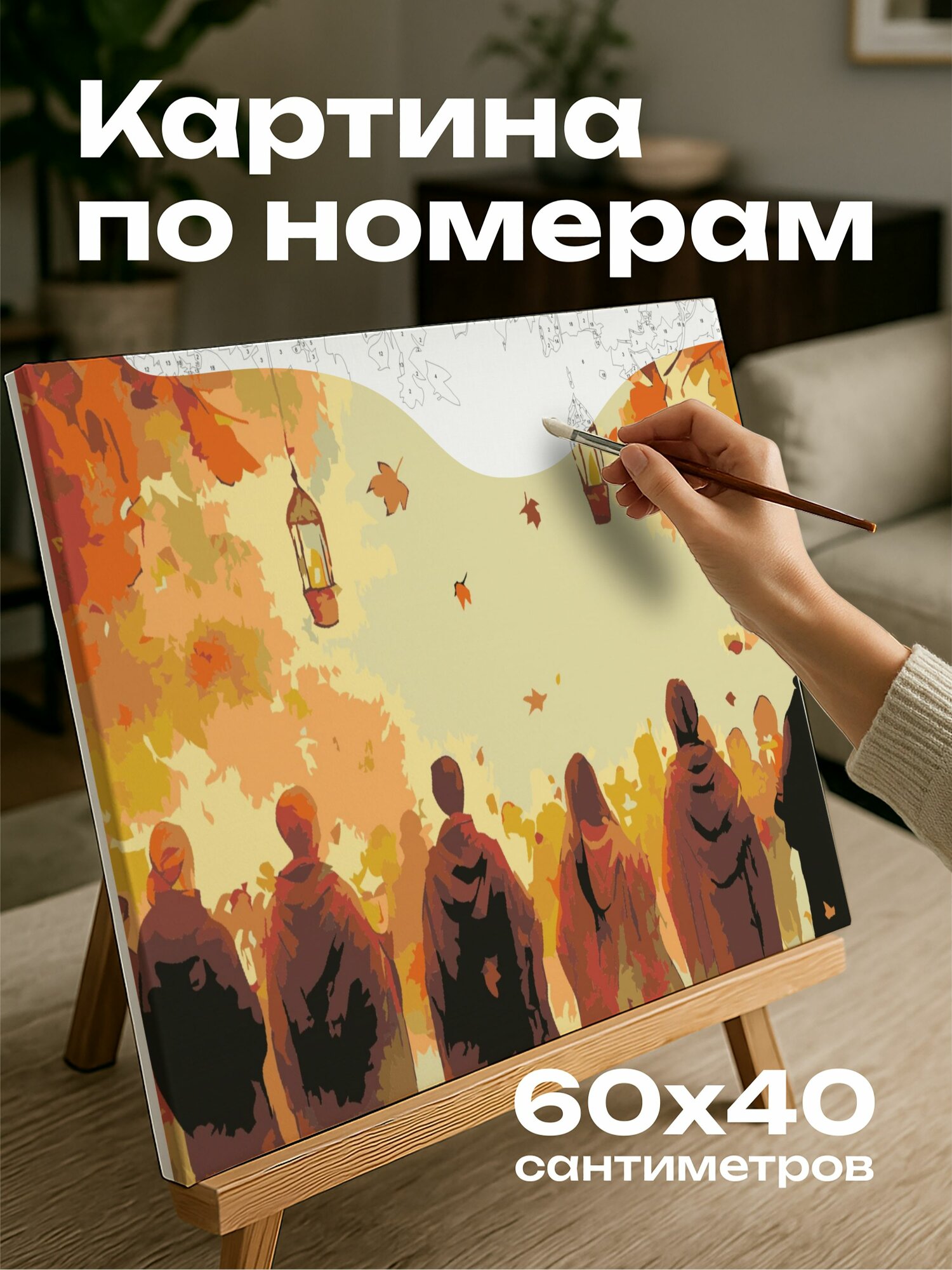 Картина по номерам 60x40 см, акварель, иллюстрация, осеннее равноденствие, праздник, люди, шали, листья, свечи, уют
