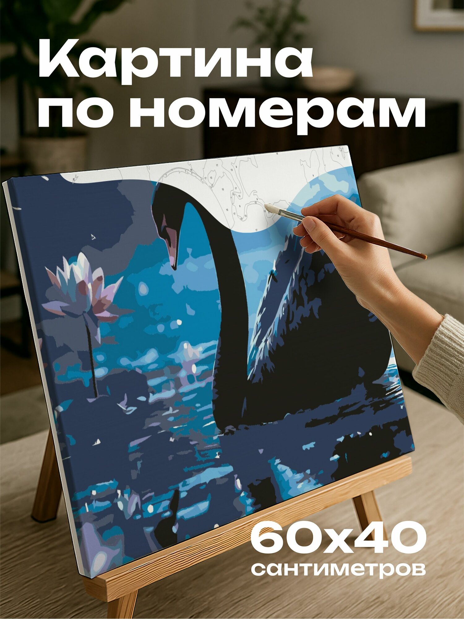 Картина по номерам 60x40 см, черный лебедь, озеро, лунный свет, перья, радуга, лилии, отблески, таинственность