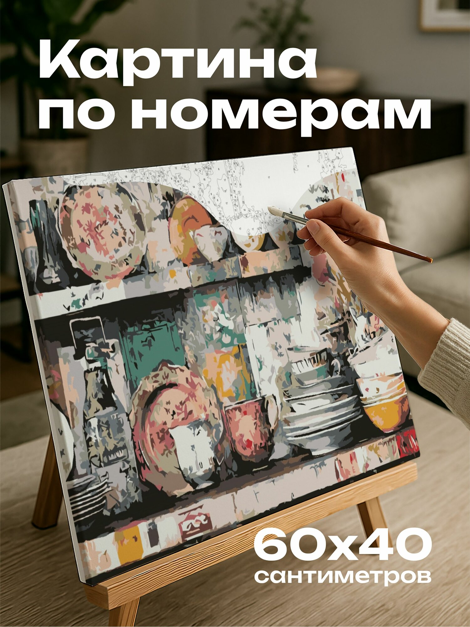 Картина по номерам 60x40 см, кухонная полка, винтажная посуда, смешанная техника, акрил, коллаж, тепло, ностальгия, уют