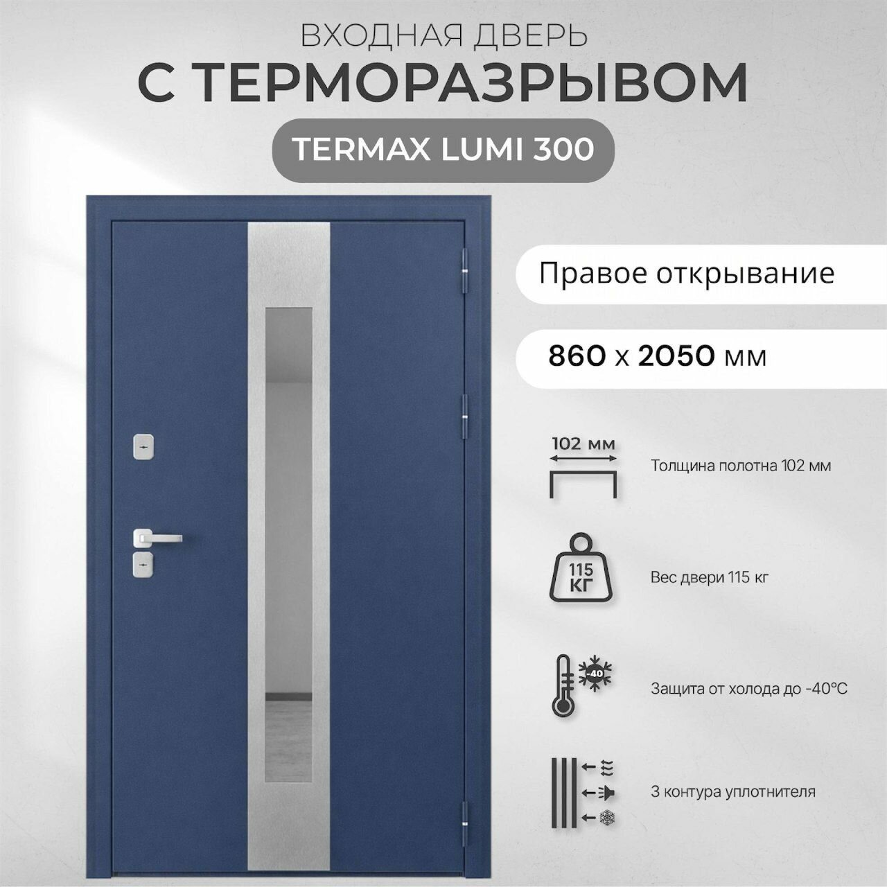 Входная дверь металлическая BERSERKER TERMAX Lumi 300 Муар Синий/Бетон Крем 860x2050 Правое
