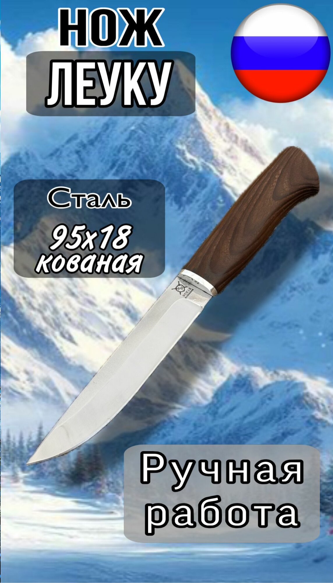 ВН-27 нож Финский Леуку 95Х18 венге клинок 150 мм