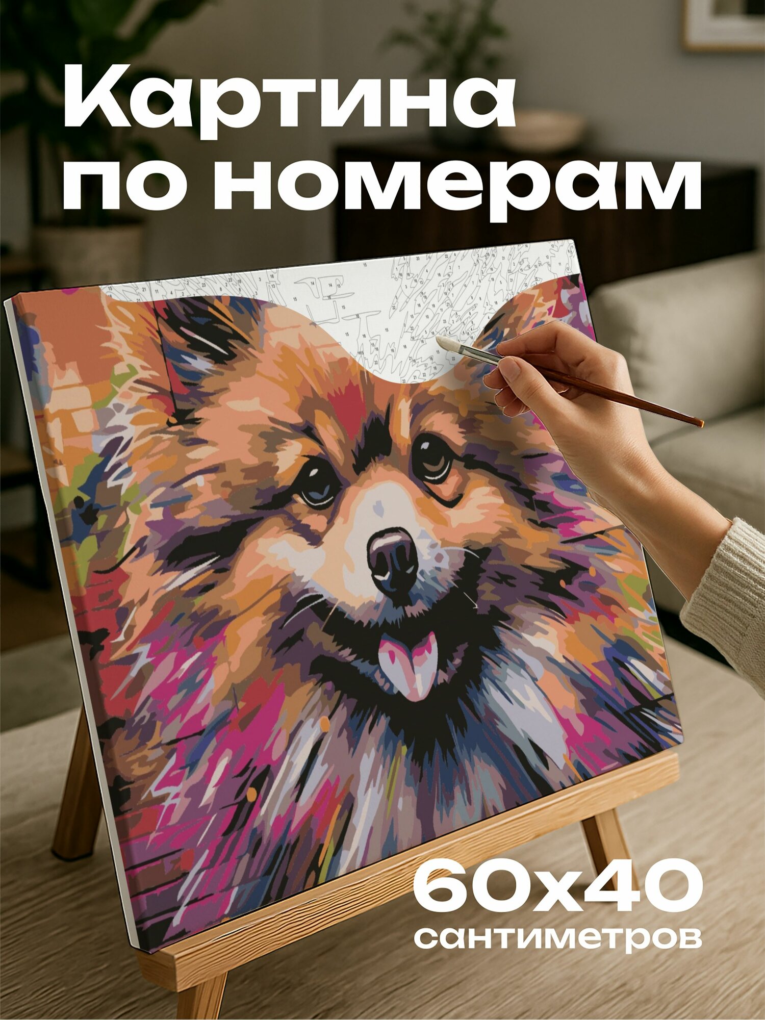 Картина по номерам 60x40 см, фреска-граффити, яркая, энергичная, огромный шпиц, озорное выражение лица, городская стена